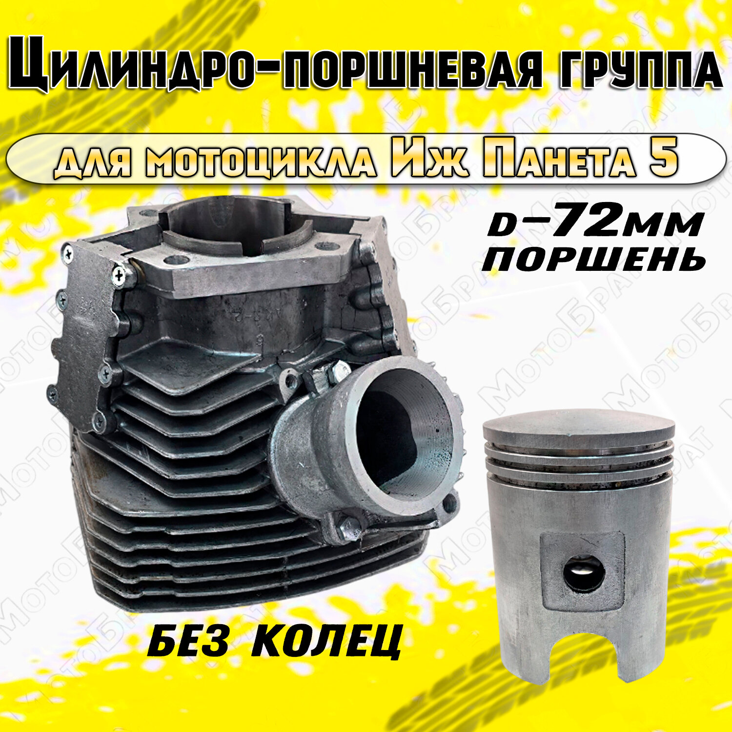 ЦПГ ИЖ Планета 5 (с поршнем без колец)