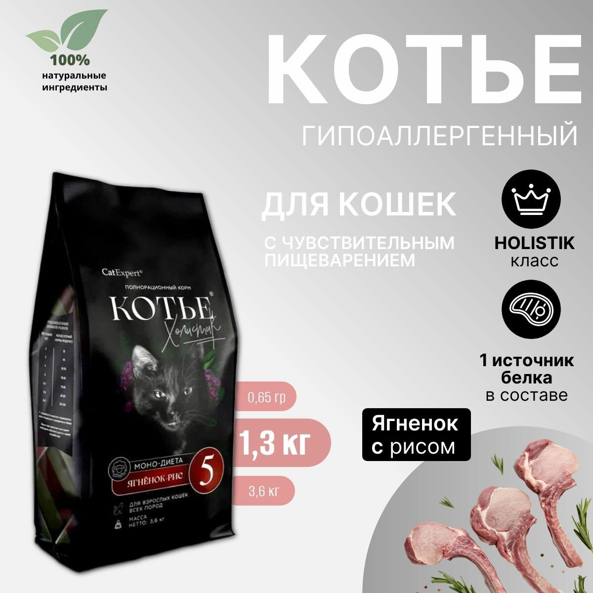 Сухой корм для кошек Котье Холистик, Моно-диета №5, гипоаллергенный, с ягнёнком и рисом, 1,3кг