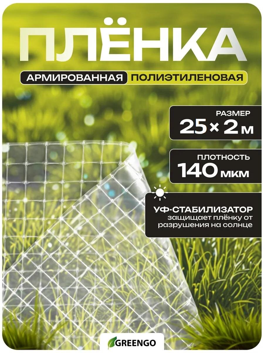 Плёнка армированная для теплиц Greengo, полиэтиленовая с леской, УФ-стабилизатором, 25 × 2 м, 140 мкм