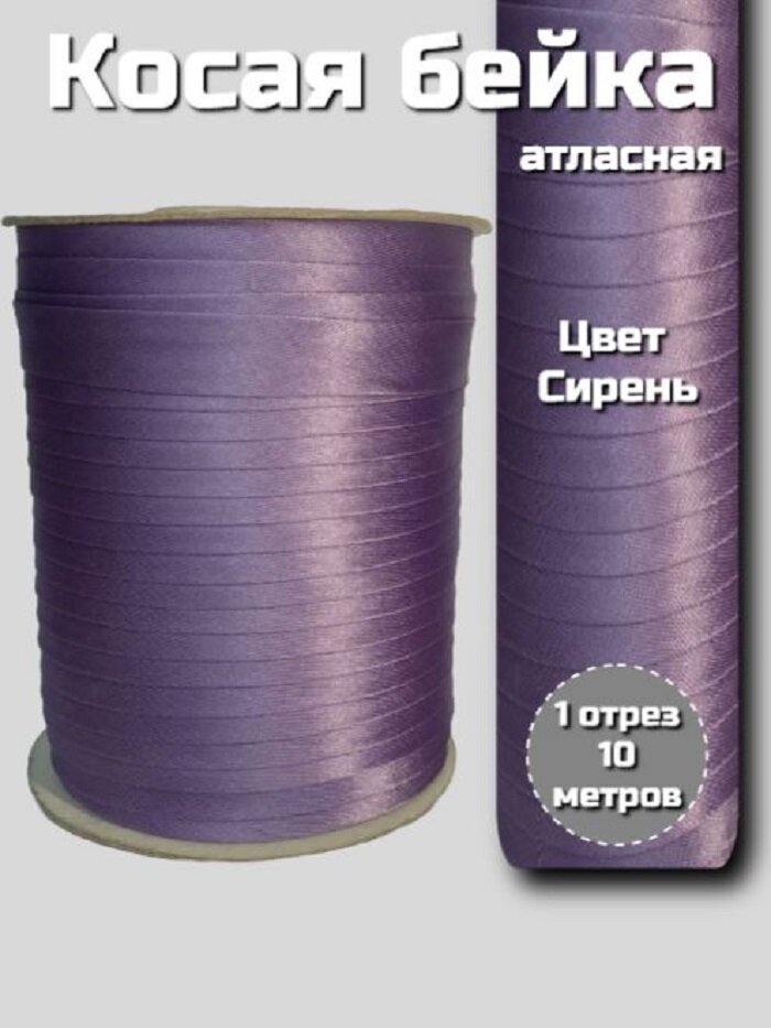 Косая бейка атласная. лента. тесьма шириной 15 мм. 10 метров. Сирень