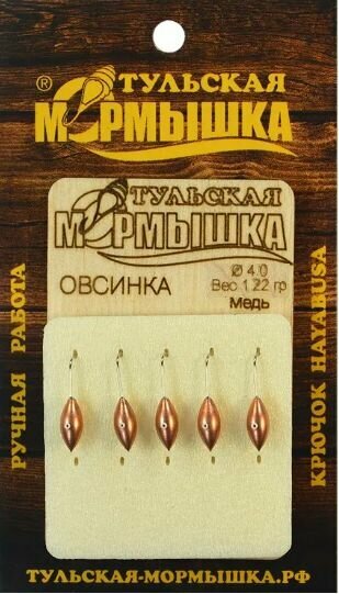 Мормышка для зимней рыбалки - "Овсинка". Диаметр -4,0 мм, вес - 1,22 гр, цвет - Медь. Тульская точеная спортивная вольфрамовая мормышка в наборе - 5 шт.