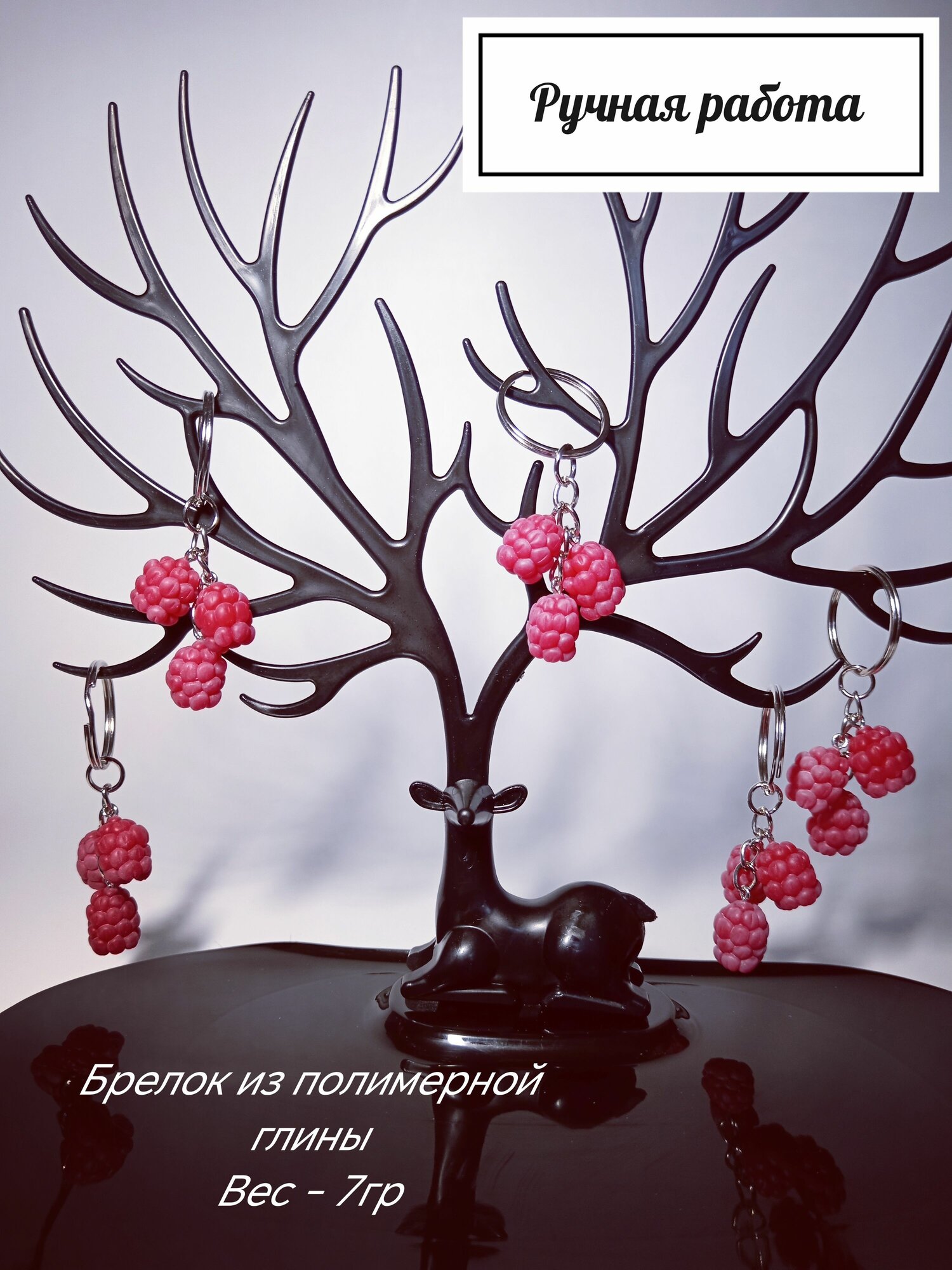 Брелок малина из полимерной глины ручная работа