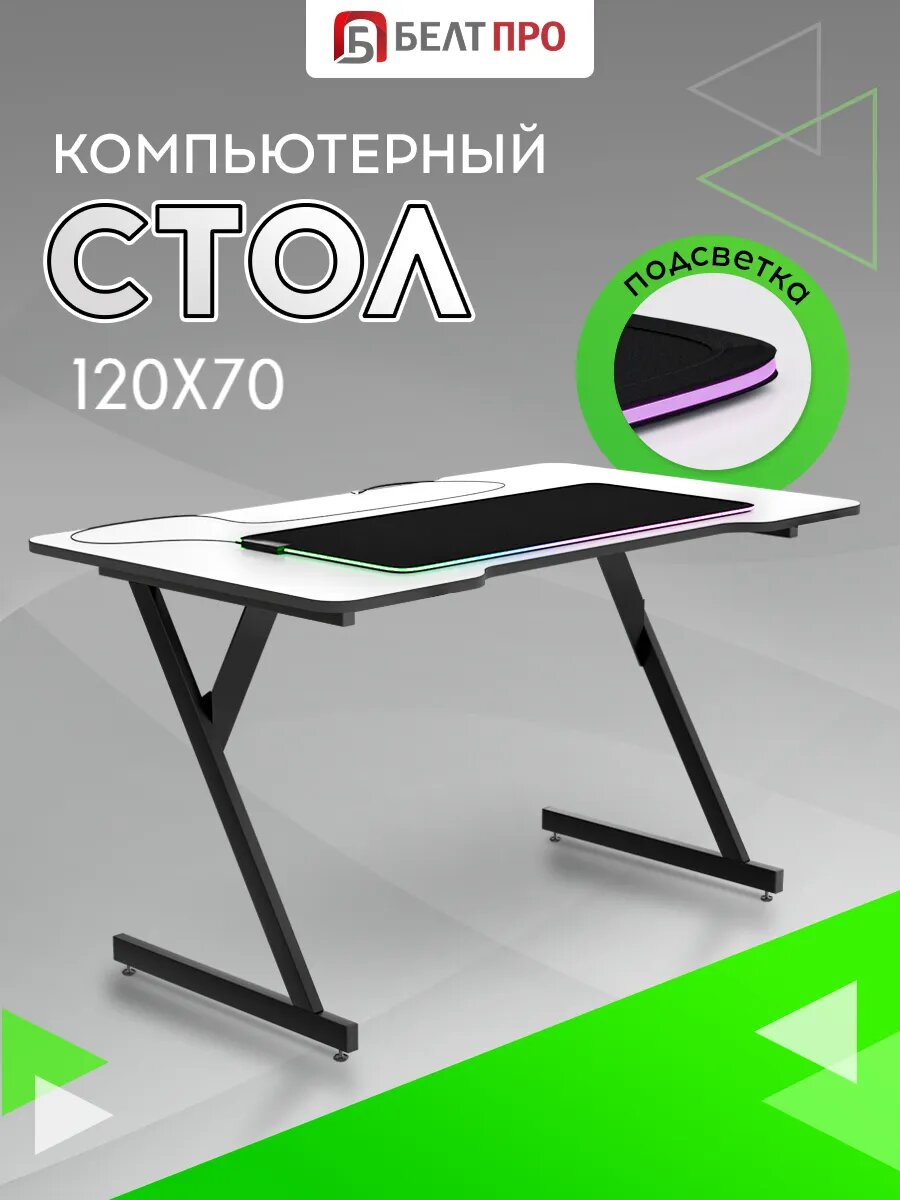Компьютерный стол геймерский с RGB ковриком,120х70, Белый-черный, черный
