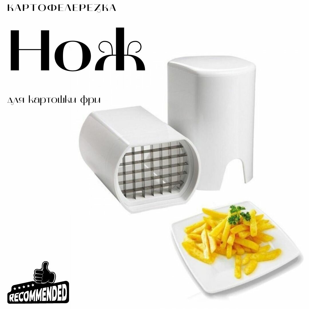 Ручная картофелерезка для идеального фри быстрая и безопасная нарезка картошки нержавеющими лезвиями для домашней кухни