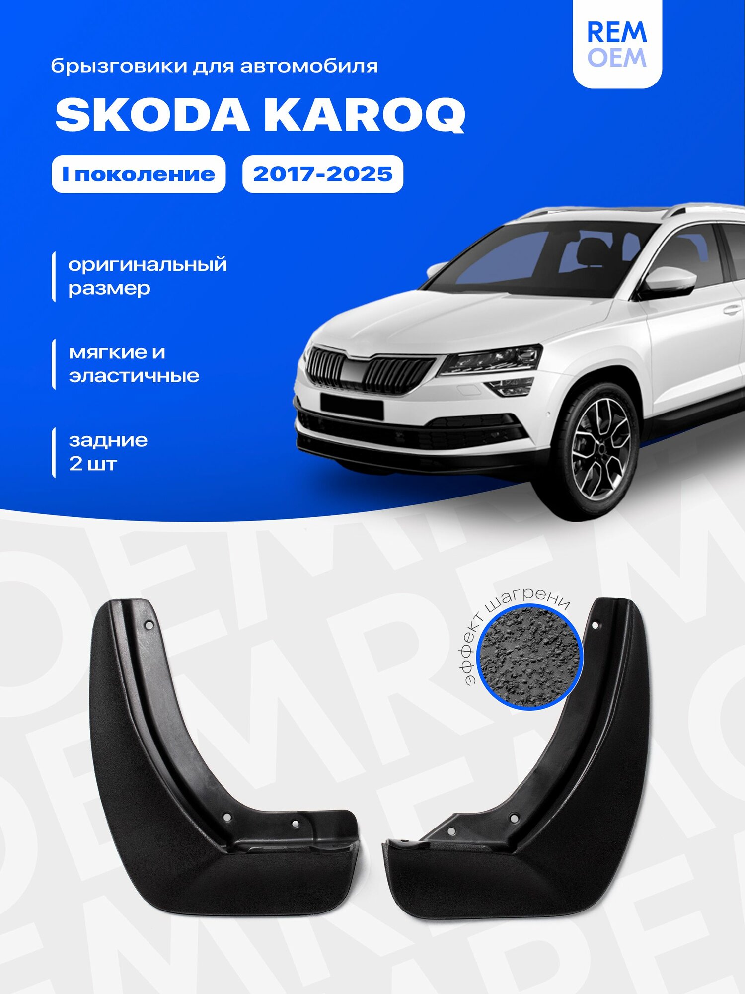 Задние брызговики для Skoda Karoq (2017-2025), мягкие, 2 шт Remoem / Шкода Карок