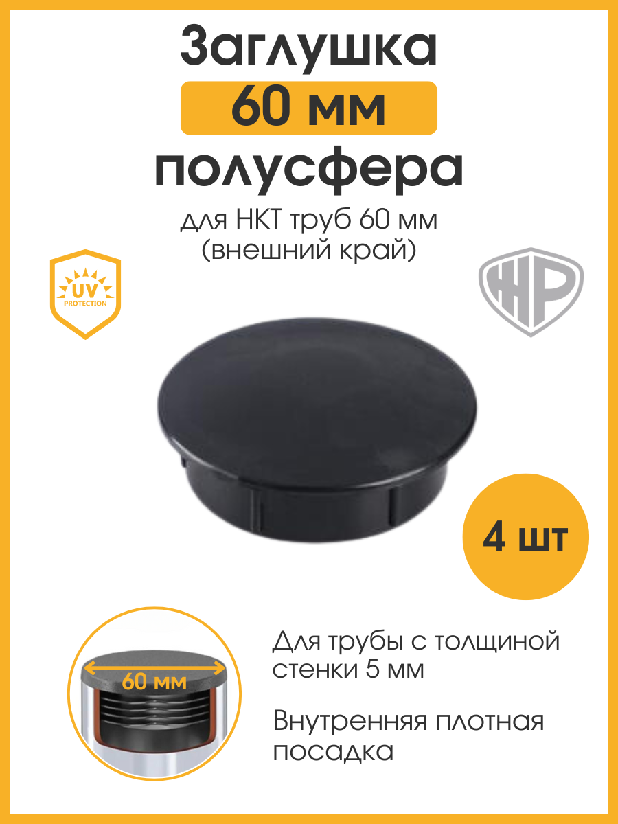 Заглушка 60 мм круглая, шляпка полусфера для столба забора / трубы НКТ / набор 4 шт