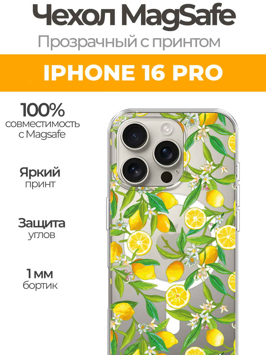 Чехол на Айфон 16 Про (Apple iPhone 16 Pro) MagSafe с магнитом и принтом "Сочные лимоны"