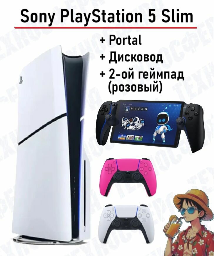 Sony PlayStation 5 Slim с дисководом +Portal черный + 2й Розовый геймпад PS5