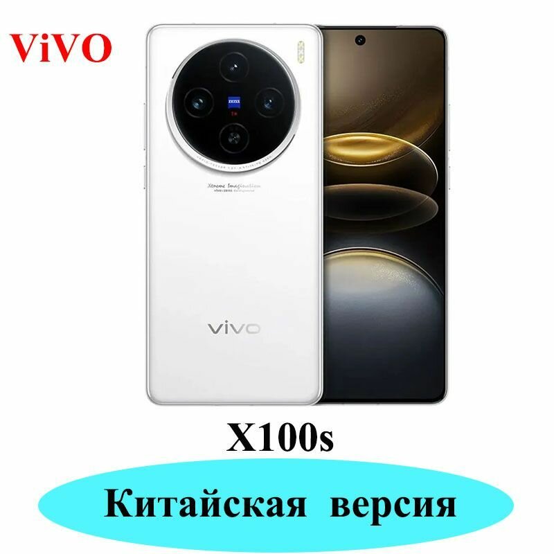 Смартфон Version Vivo X100s CN 5100 мАч Dimensity 9300+ процессор 6,78 дюйма 32 мегапикселя 16+512GB Белый
