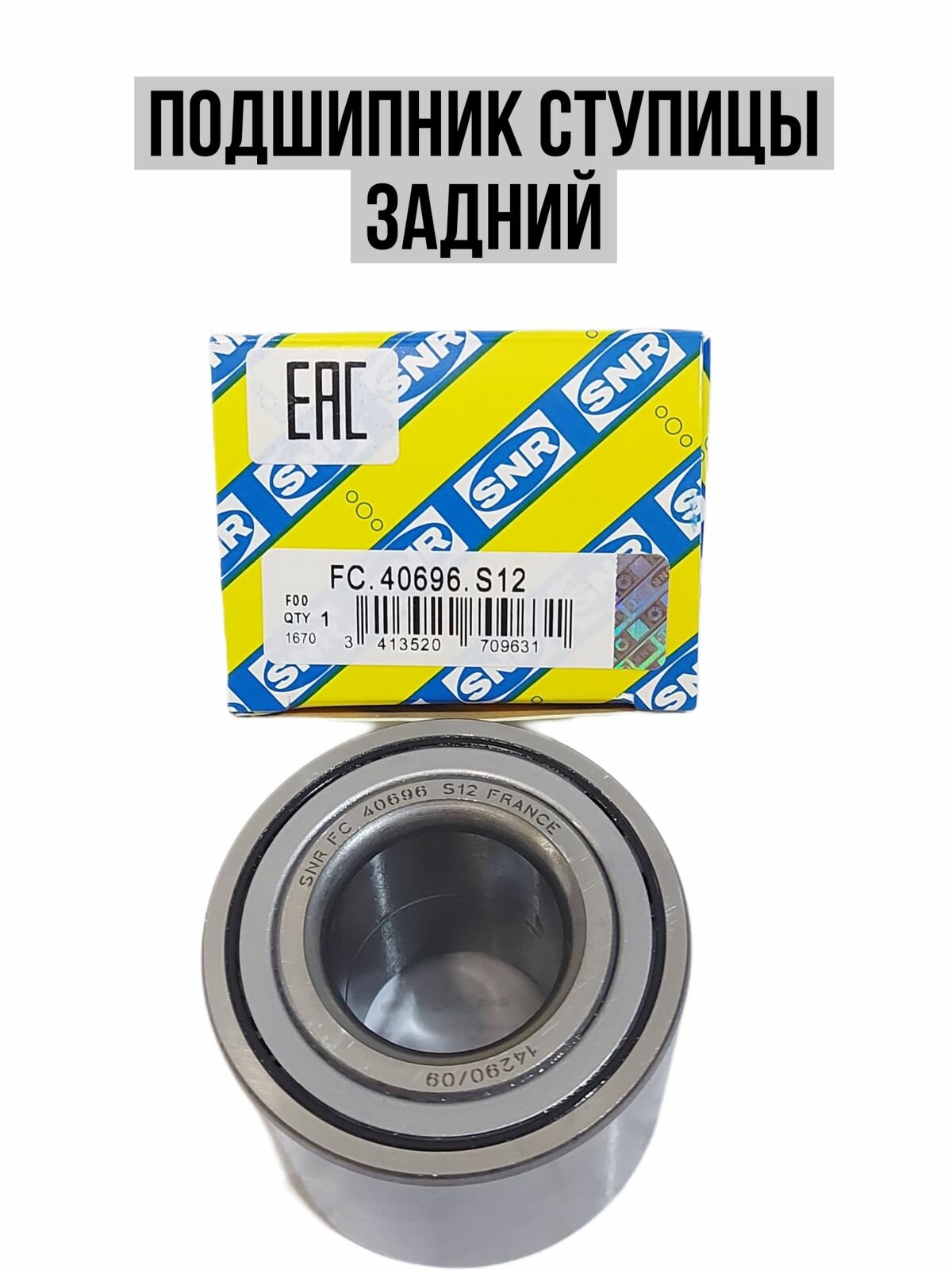 Подшипник ступицы задний без ABS SNR FC40696S12