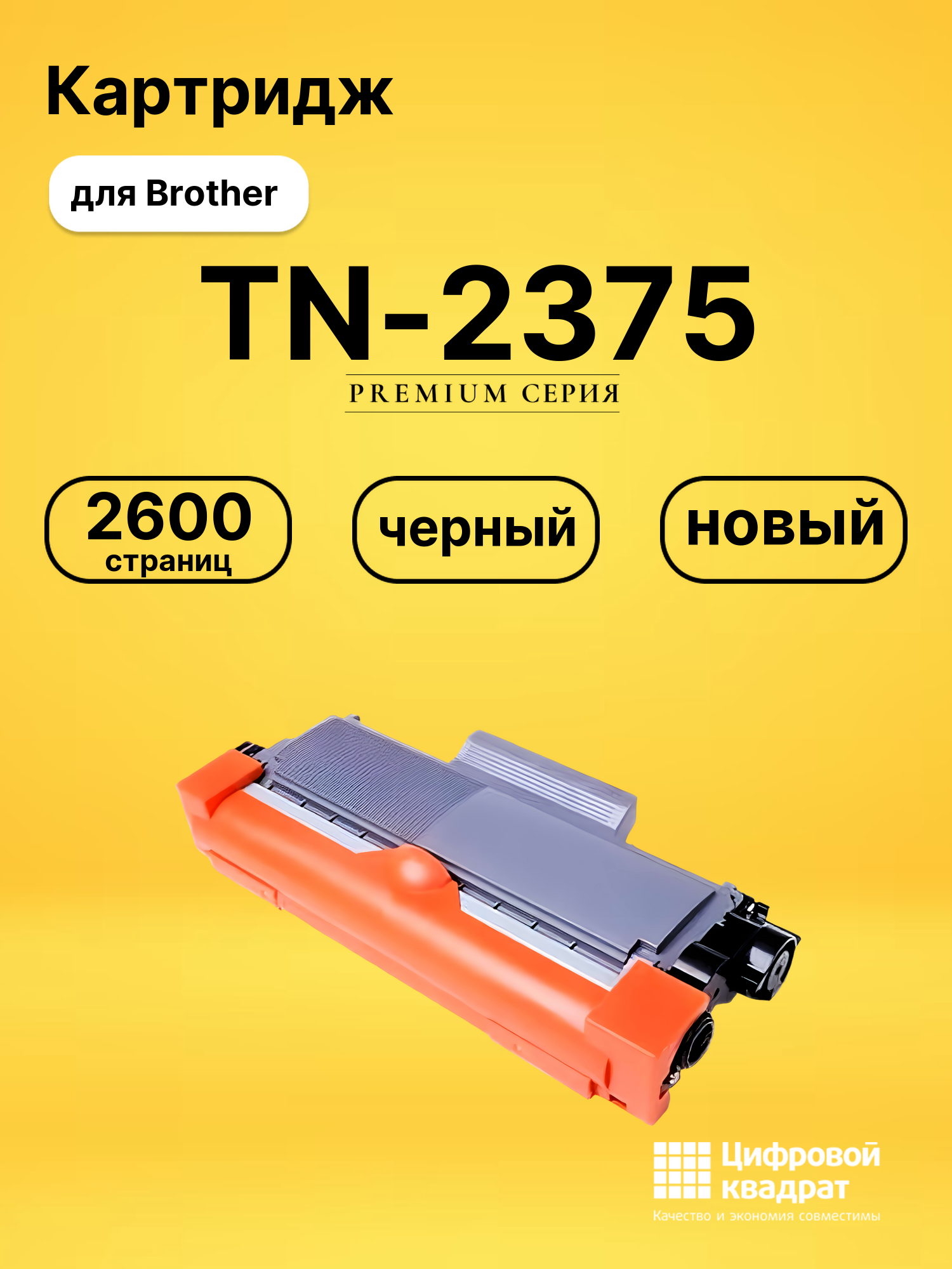 Картридж TN-2375 для принтеров Brother DCP-L2500DR, DCP-L2520DWR, DCP-L2540DNR, DCP-L2560DWR, HL-L2300DR черный