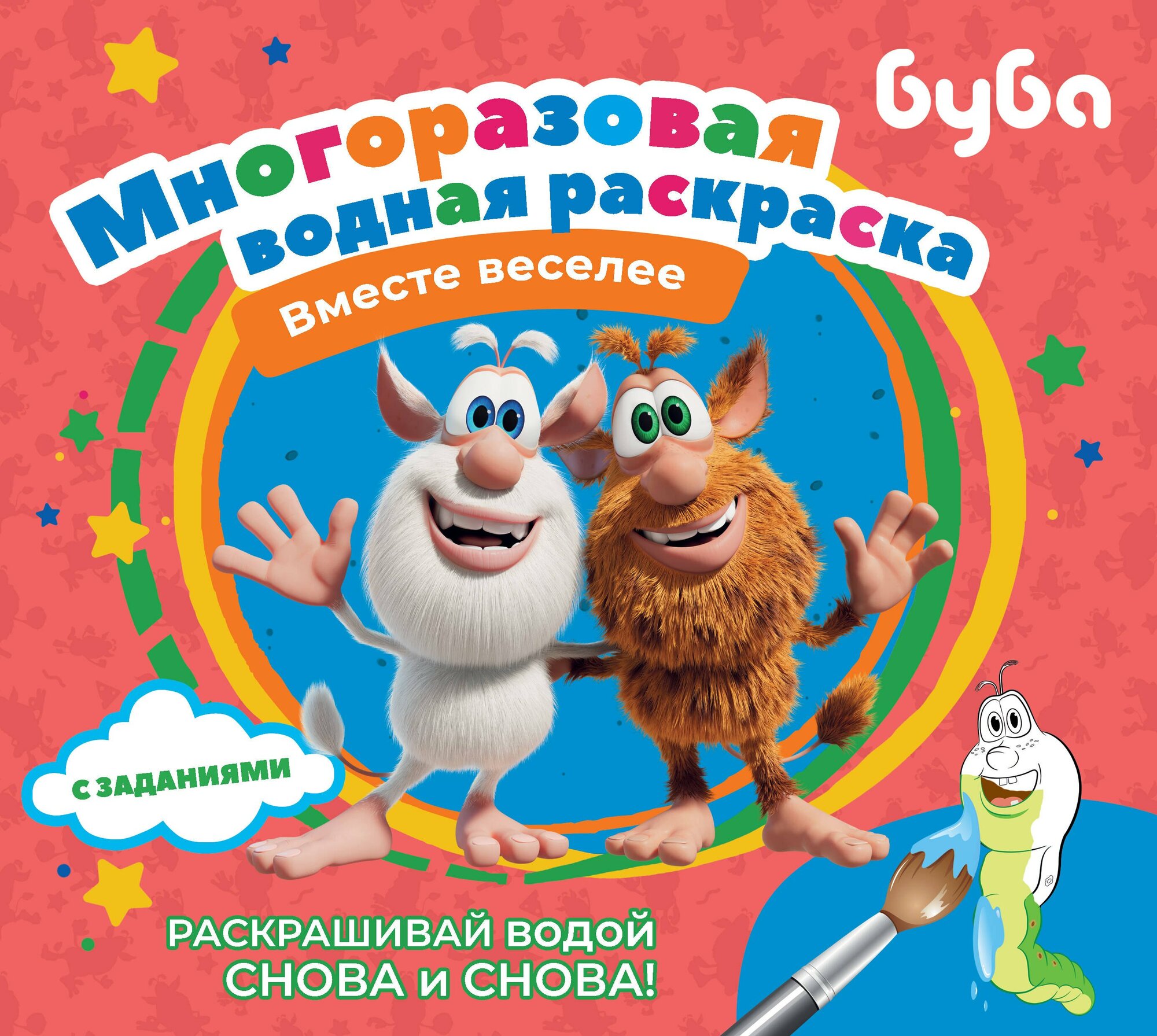 Буба. Многоразовая водная раскраска "Вместе веселее"