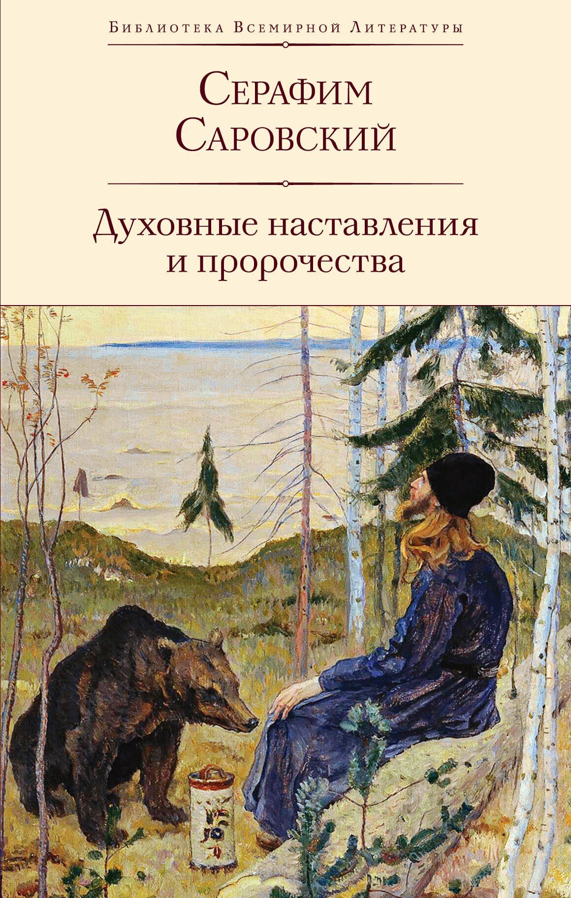 Книга: "Духовные наставления и пророчества" от Саровский С, русский язык, Православное христианство