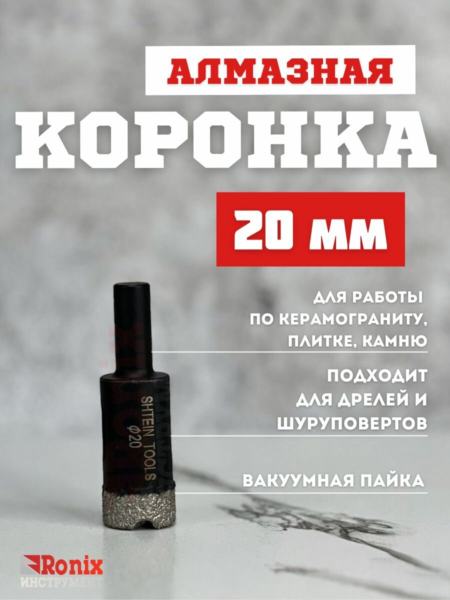 SHTEIN коронка алмазная 20 мм по керамограниту вакуумная пайка для дрели