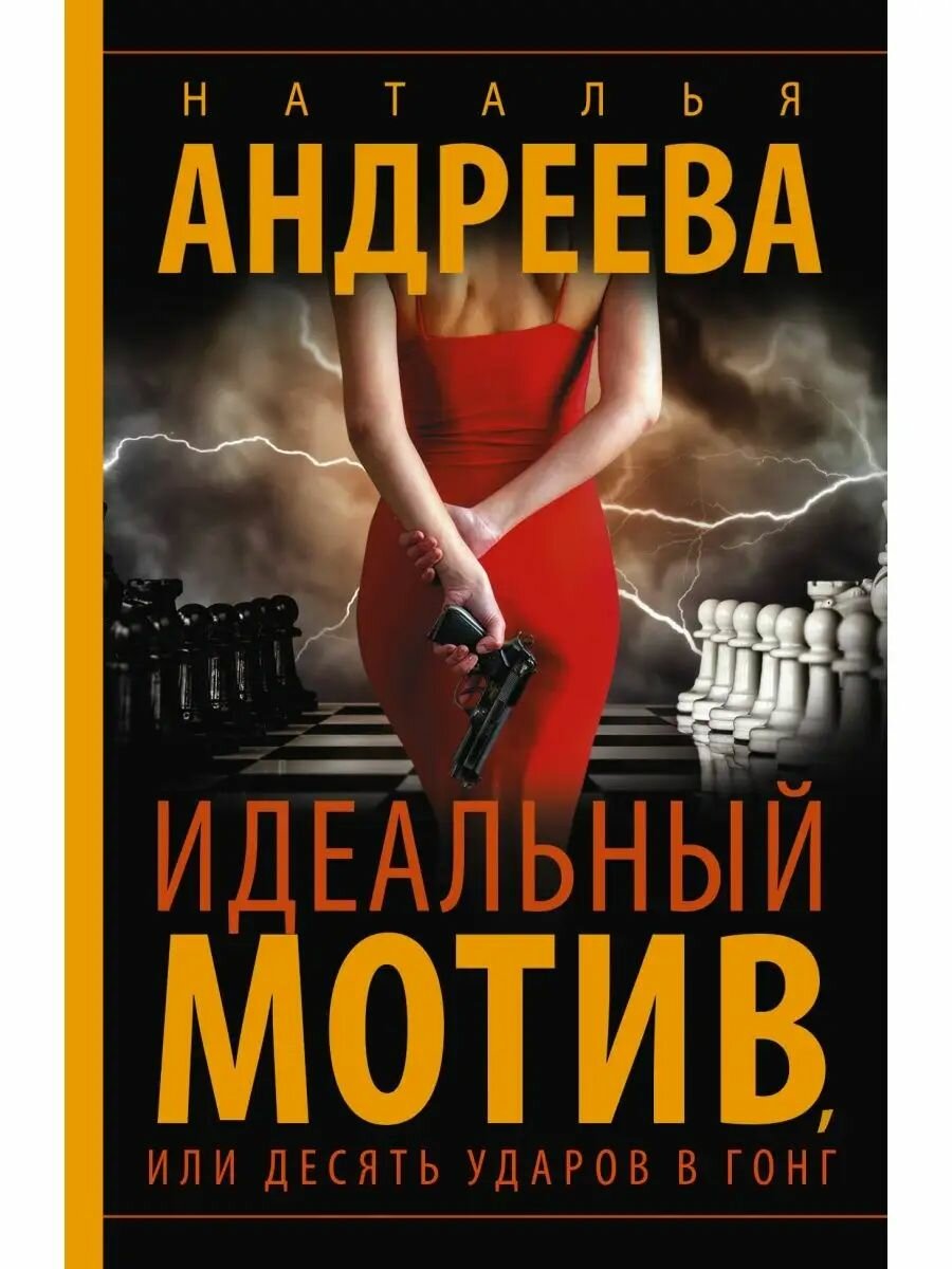 Идеальный мотив, или Десять ударов в гонг