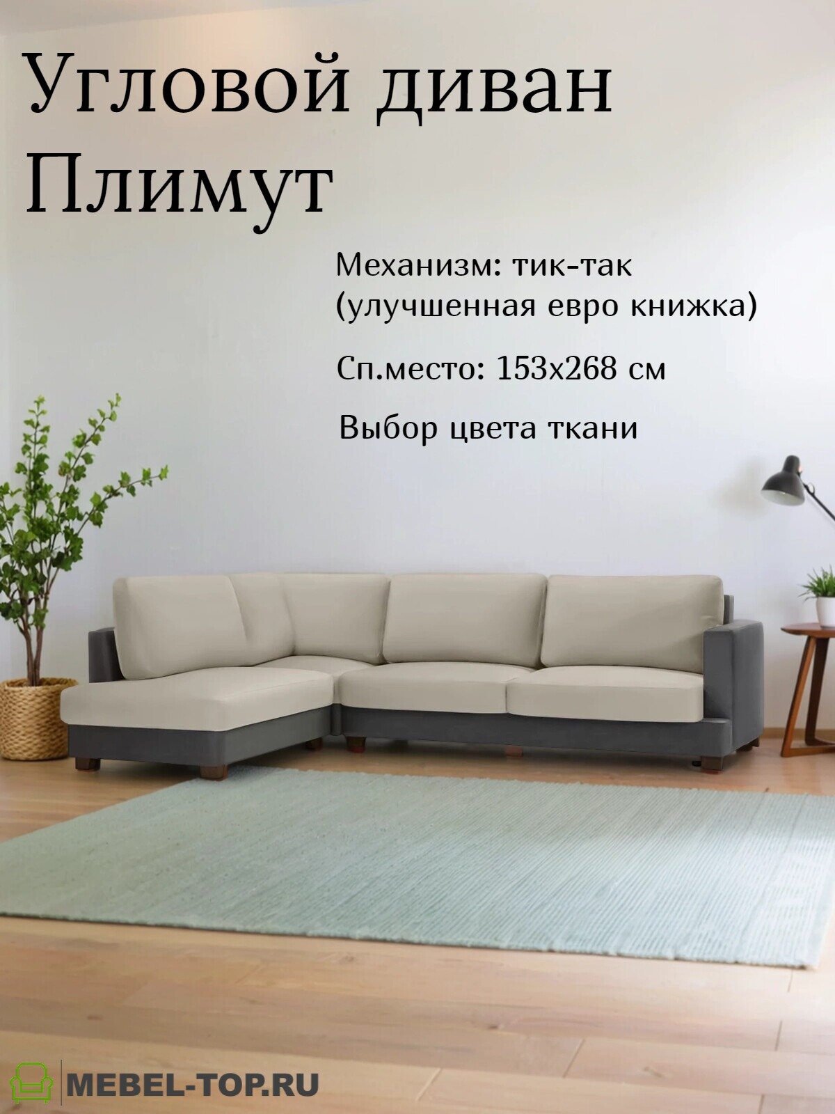 Угловой диван Плимут большой 300х221 см, велюровая обивка Vivaldi 04/37