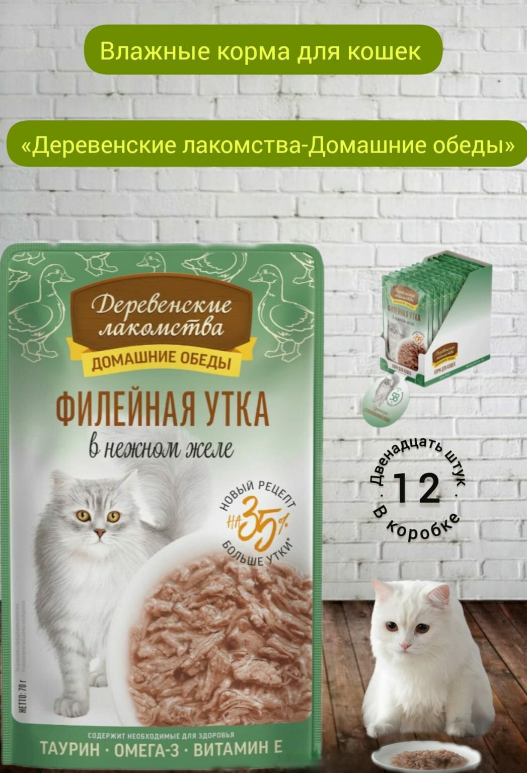 Деревенские лакомства, пауч для кошек, Филейная-Утка