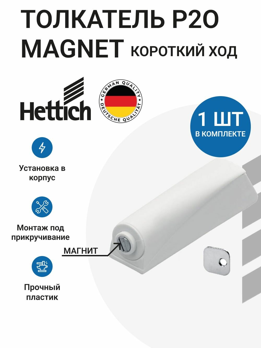 Магнитный толкатель HETTICH Magnet Германия, система push to open для петель без пружины, короткий ход, цвет белый, 1 шт