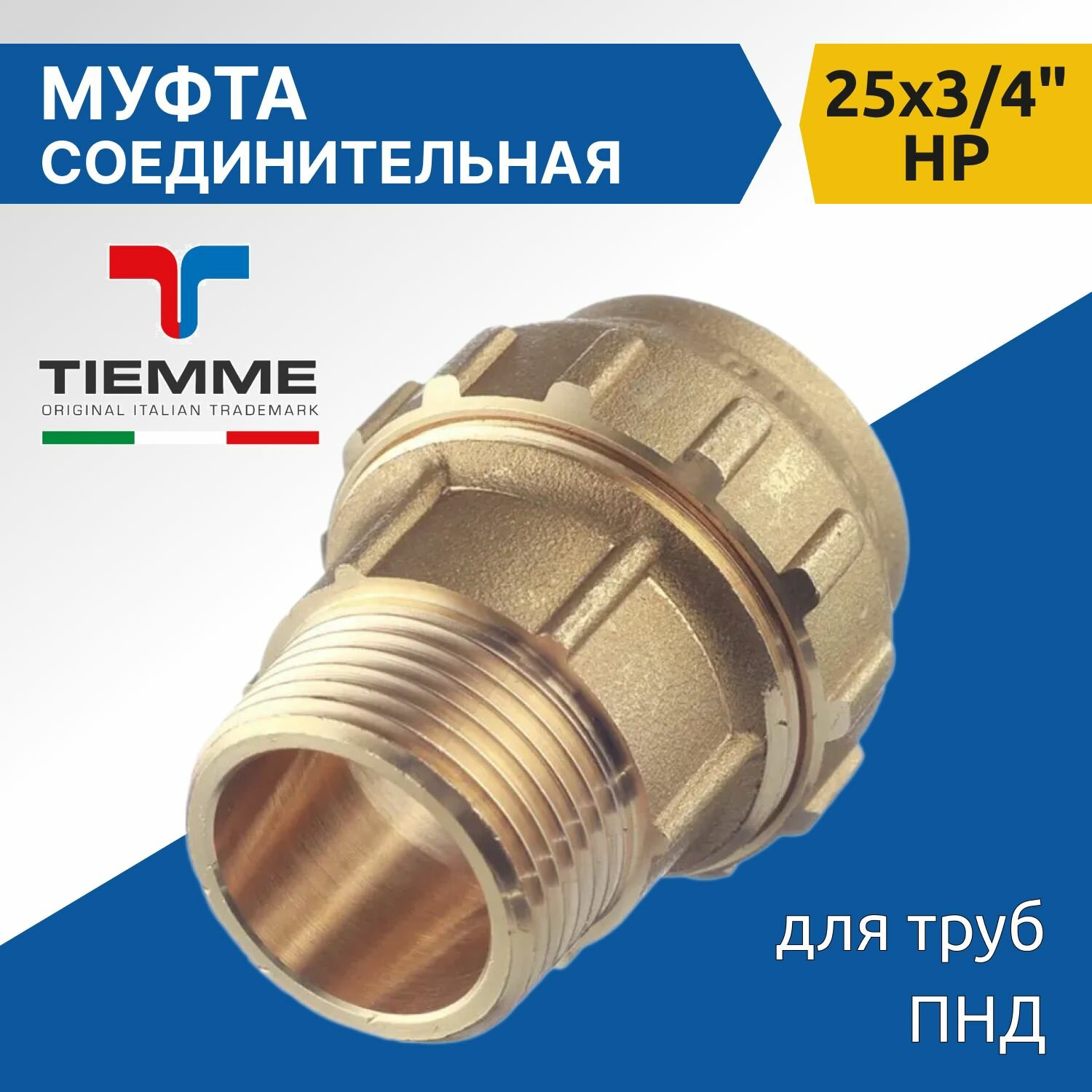 Муфта соединительная TIEMME для труб ПНД 25 х 3/4" НР, латунь