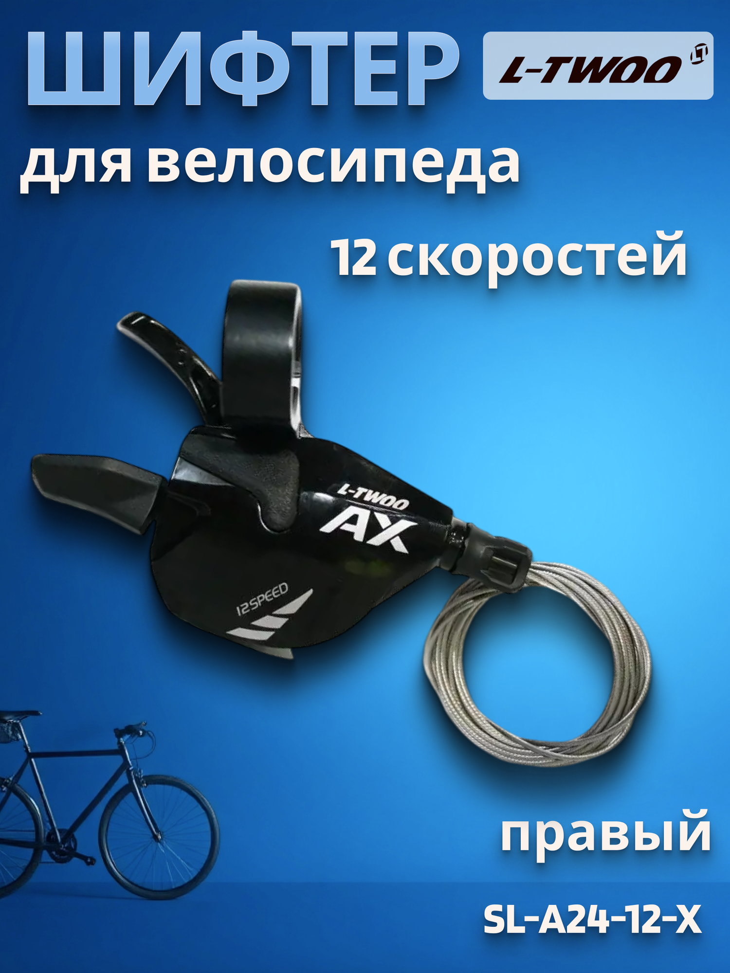 Шифтер велосипедный LTWOO SL-A24-12-X правый, 2х12 скоростей, триггер, 2050 мм, AX, 1SL200001524