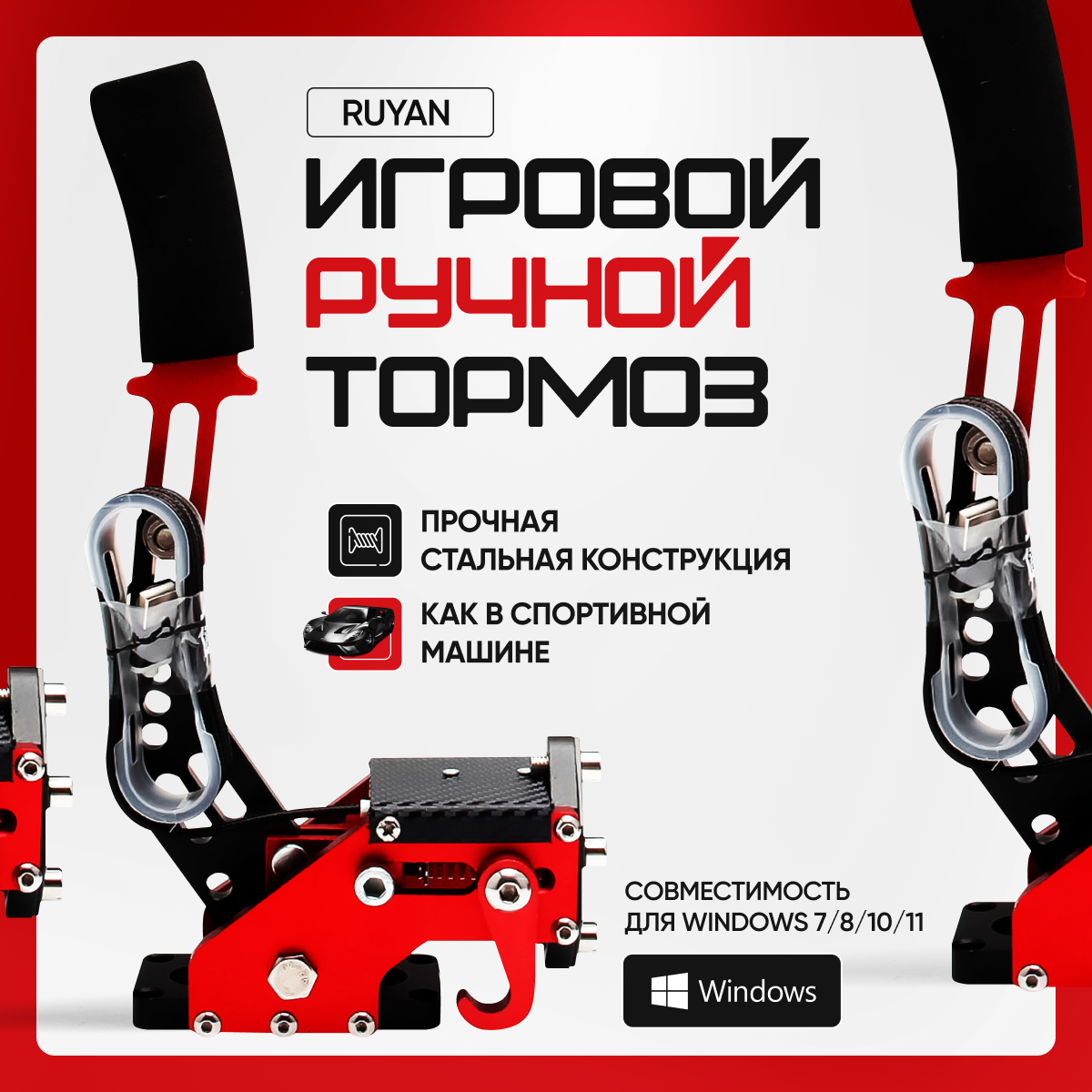 Игровой ручной тормоз Ruyan, с USB-подключением, пружина высокой жесткости