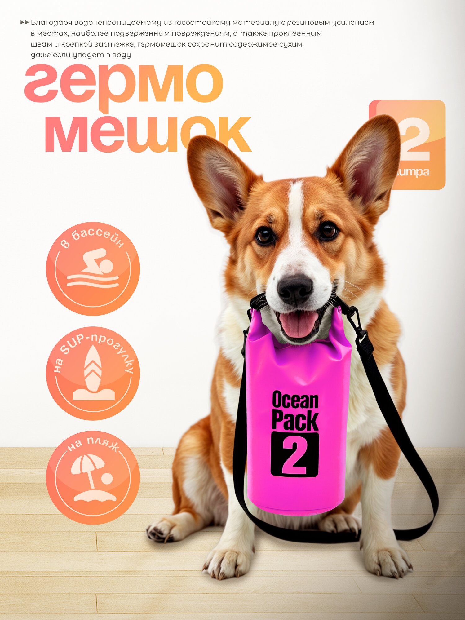 Гермомешок / герметичный рюкзак / герморюкзак / гермосумка / герметичная сумка / сумка для сапборда / сумка для сап борда /ocean pack / драйбег / гермобаул 2 л