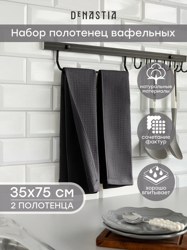 Набор кухонных полотенец DeNASTIA 35x75 см, хлопок 100%, вафля/махра, 2 шт, графит
