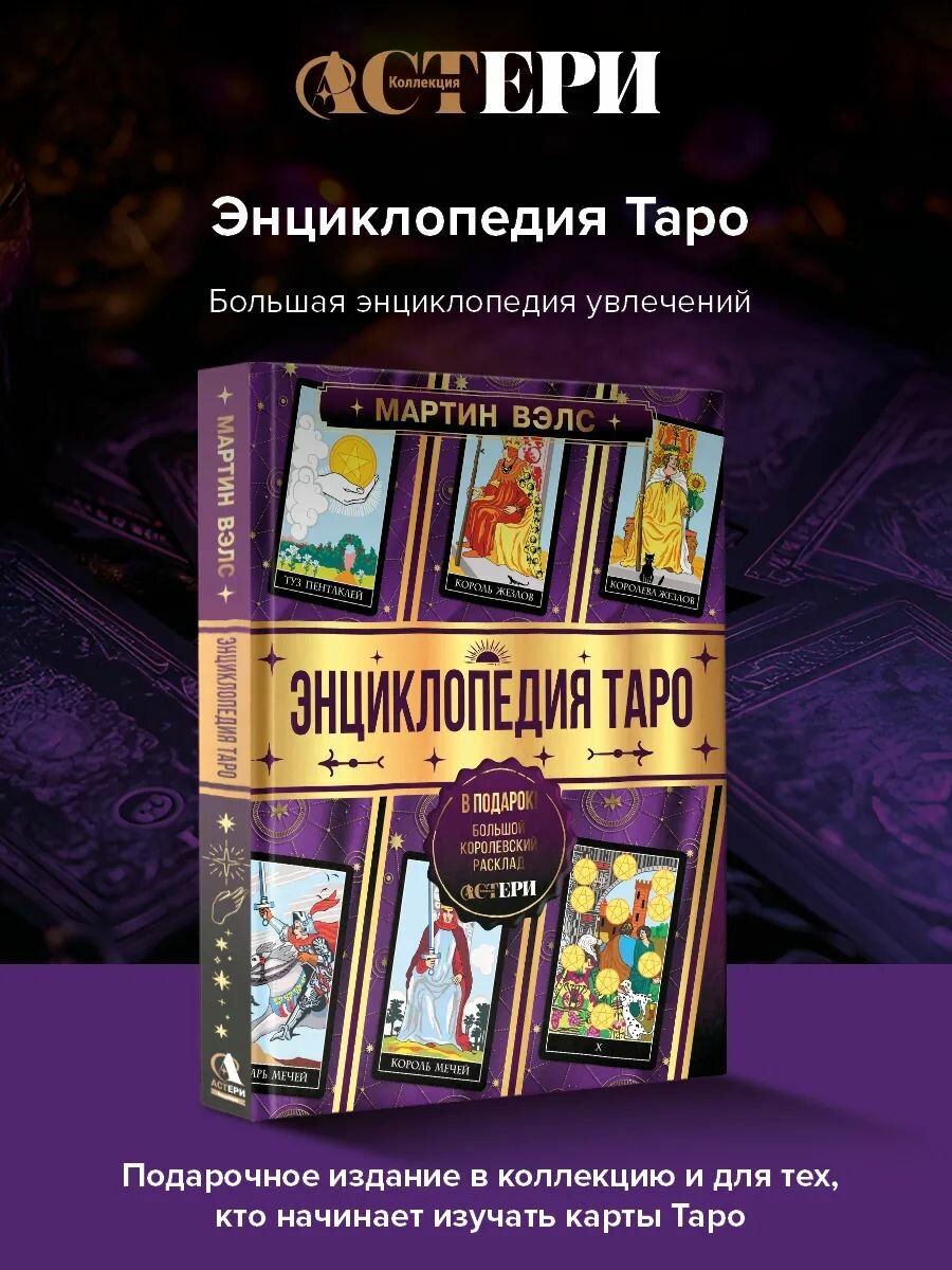 Энциклопедия Таро