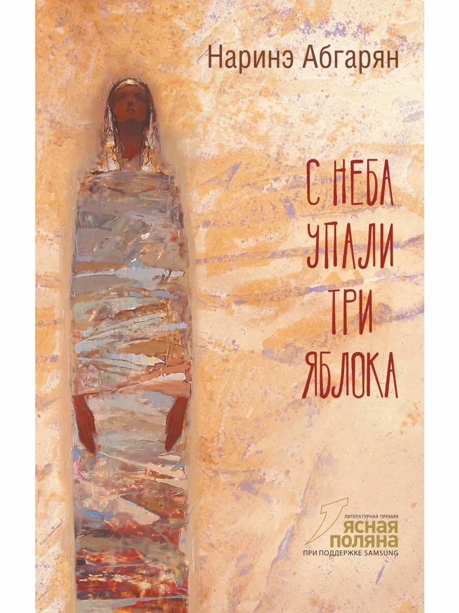 С неба упали три яблока (2-е изд.)