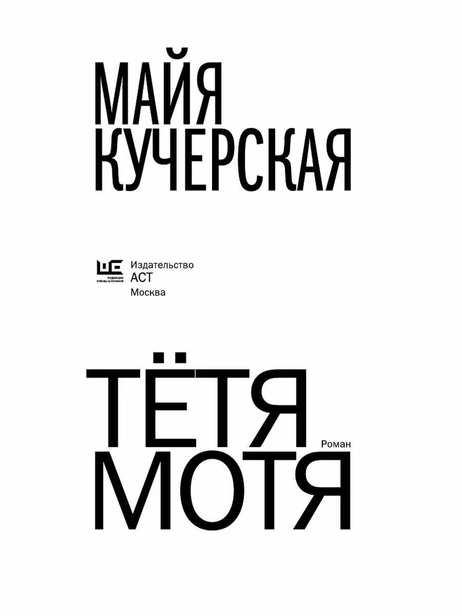 Тётя Мотя — фото 1