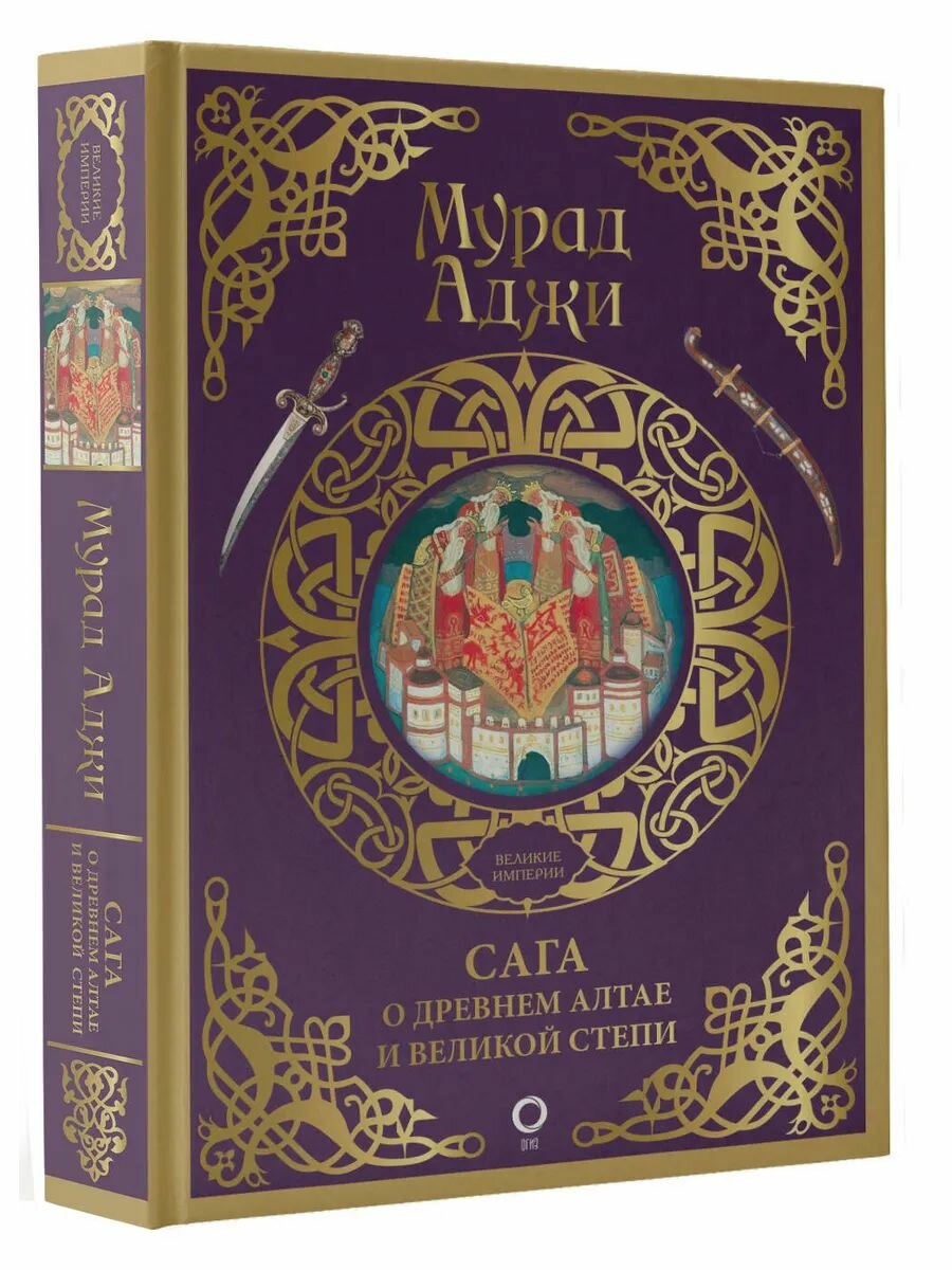 Сага о Древнем Алтае и Великой Степи