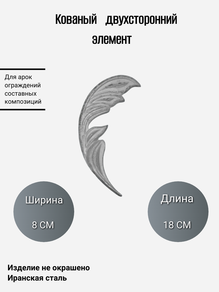 Кованый двухсторонний элемент 16172 (в наборе 3 шт)