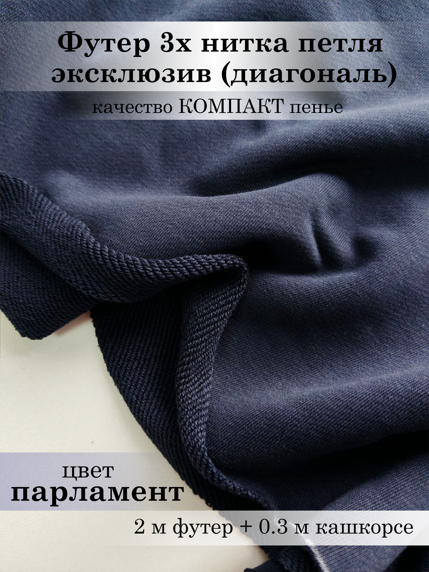 Футер 3х нитка (трехнитка) петля эксклюзив Парламент 2м*1,85м+0,3м кашкорсе(1,85м-ширина полотна)