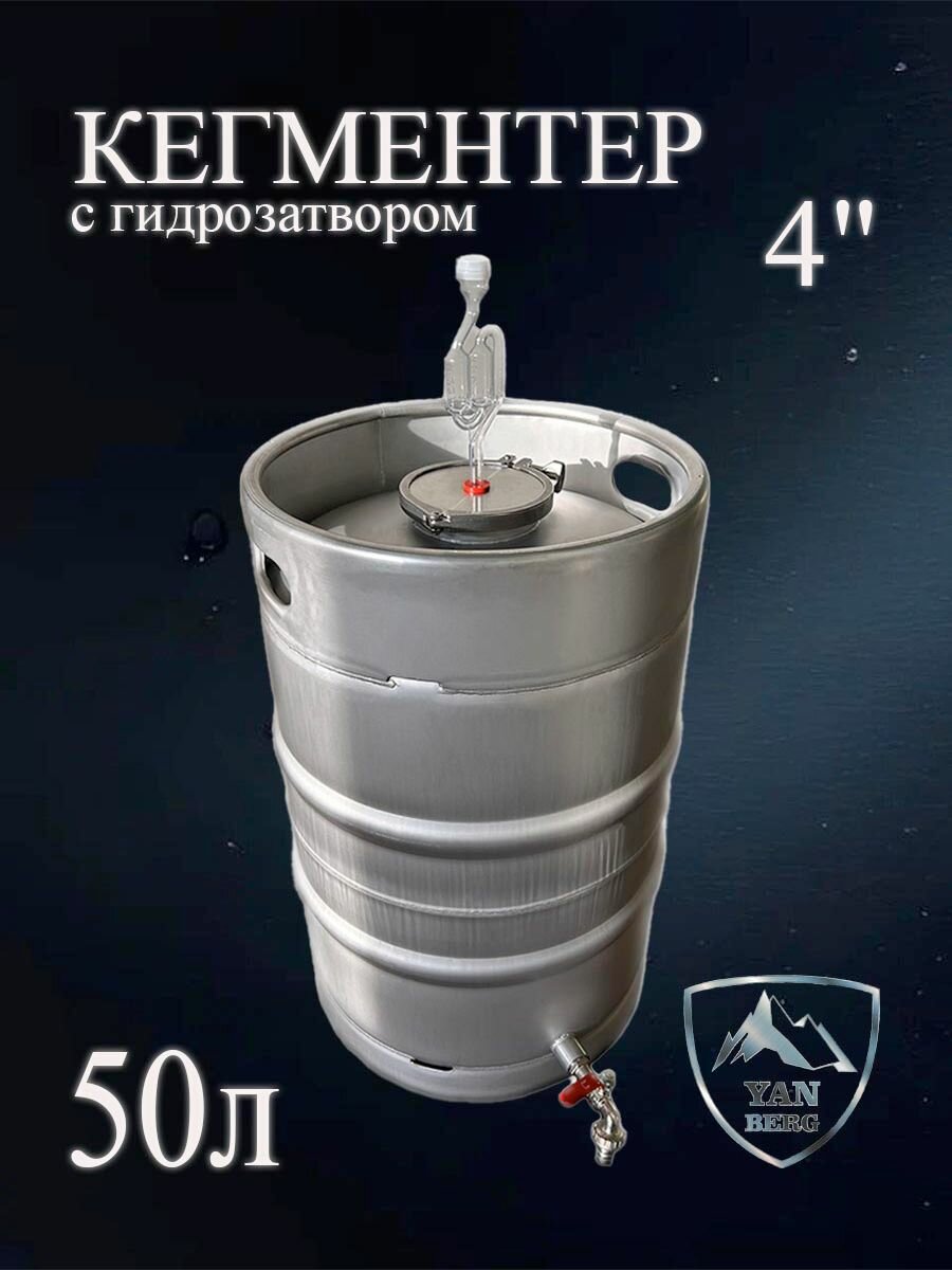 Кег 50 л с краном из нержавеющей стали c крышкой (заглушкой) 4 дюйма и гидрозатвором