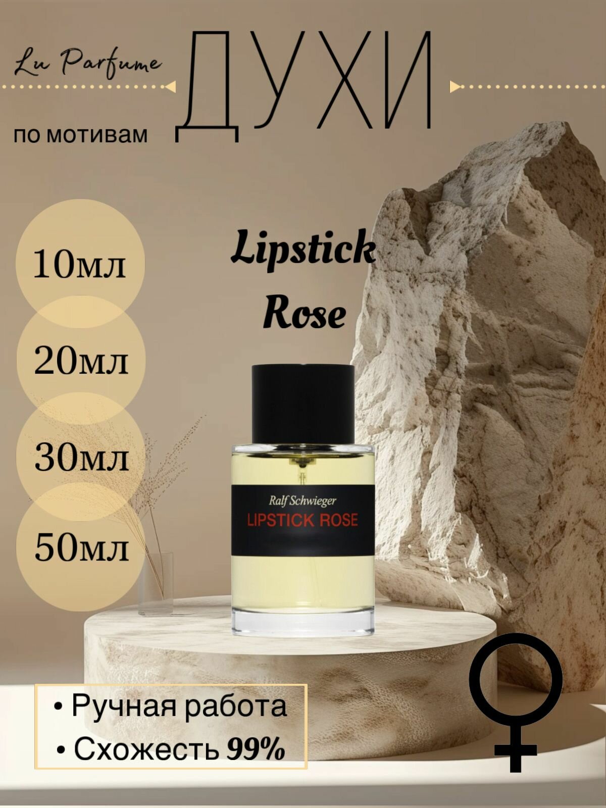 Духи ручной работы по мотивам 'Lipstick Rose', Фредерик Маль, для женщин