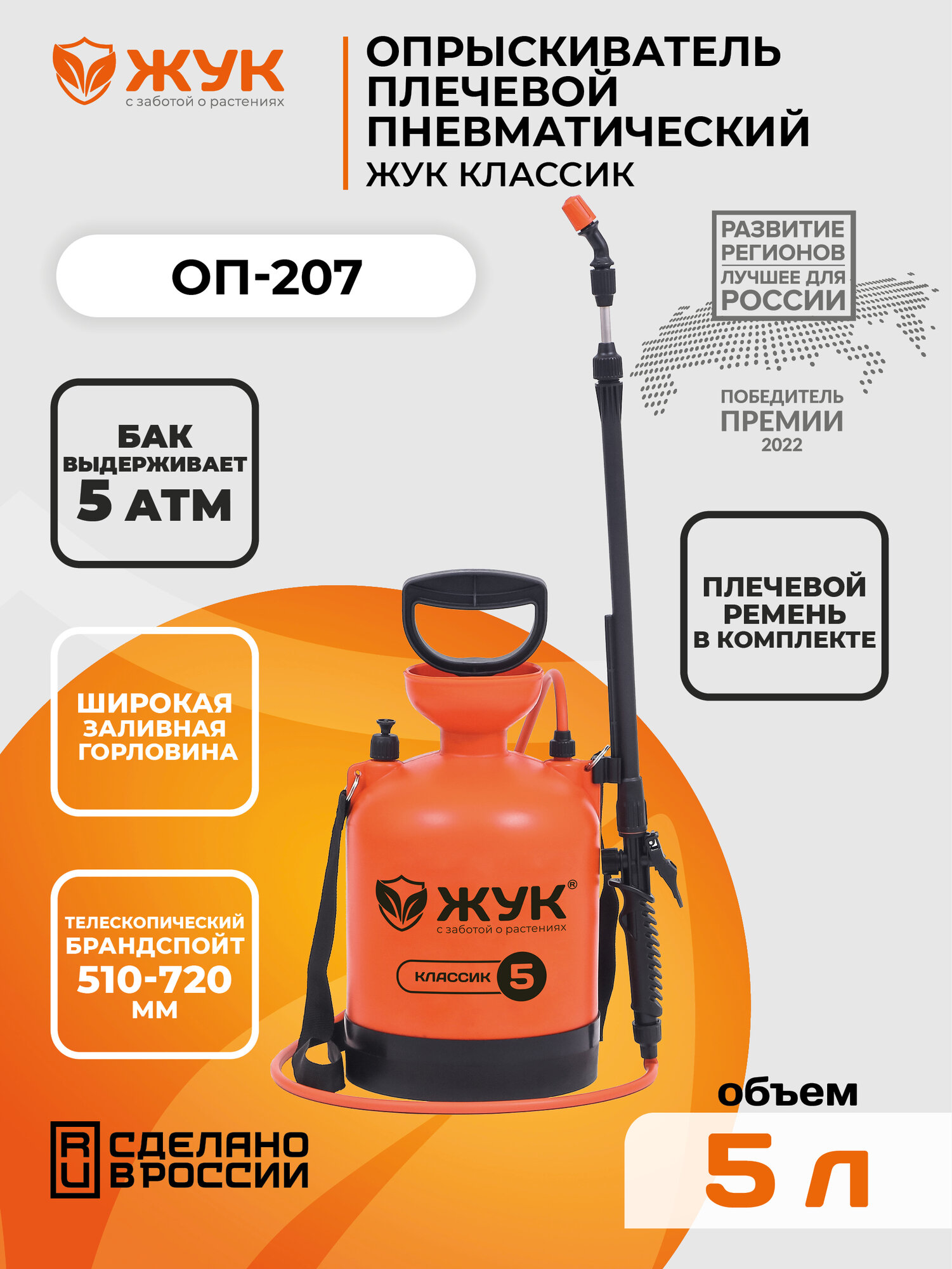 Опрыскиватель Жук Классик ОП-207, помповый, 5л, оранжевый, для растений, металл/пластик