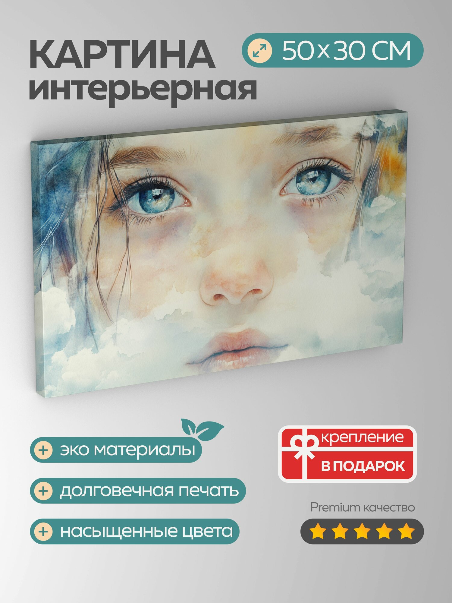 Картина на холсте интерьерная 50х30 см, девушка, небесные глаза, акварельная иллюстрация, облачное небо, нежные цвета