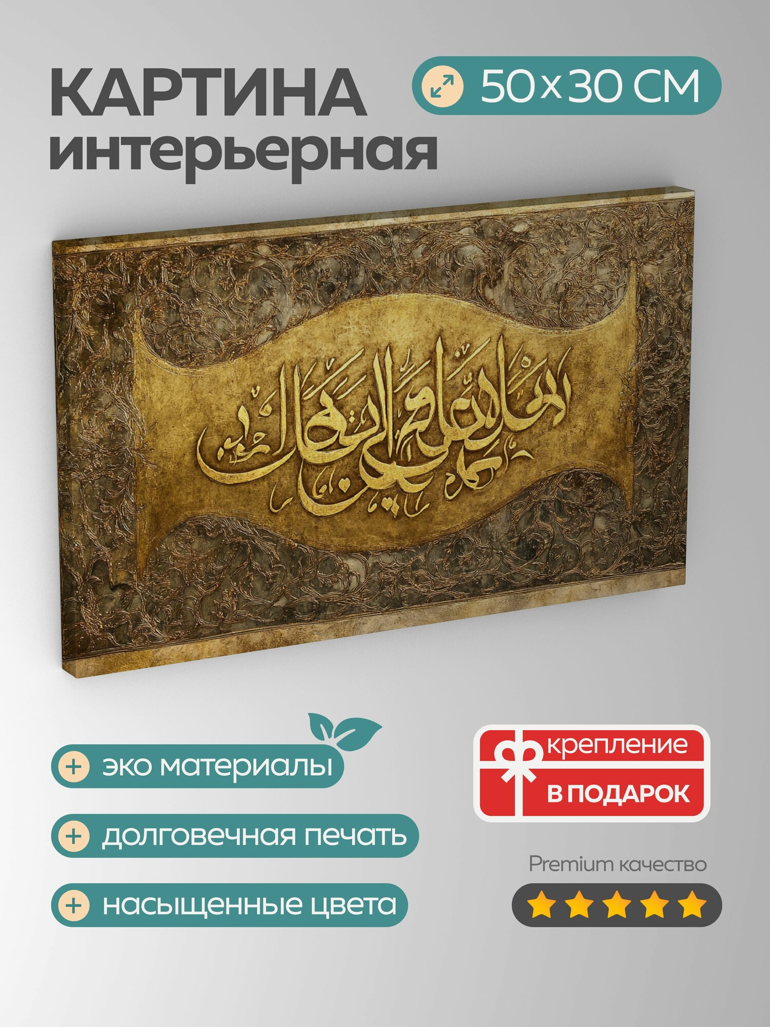 Картина на холсте интерьерная 50х30 см, турецкая каллиграфия, золотистые оттенки, текстурированная бумага