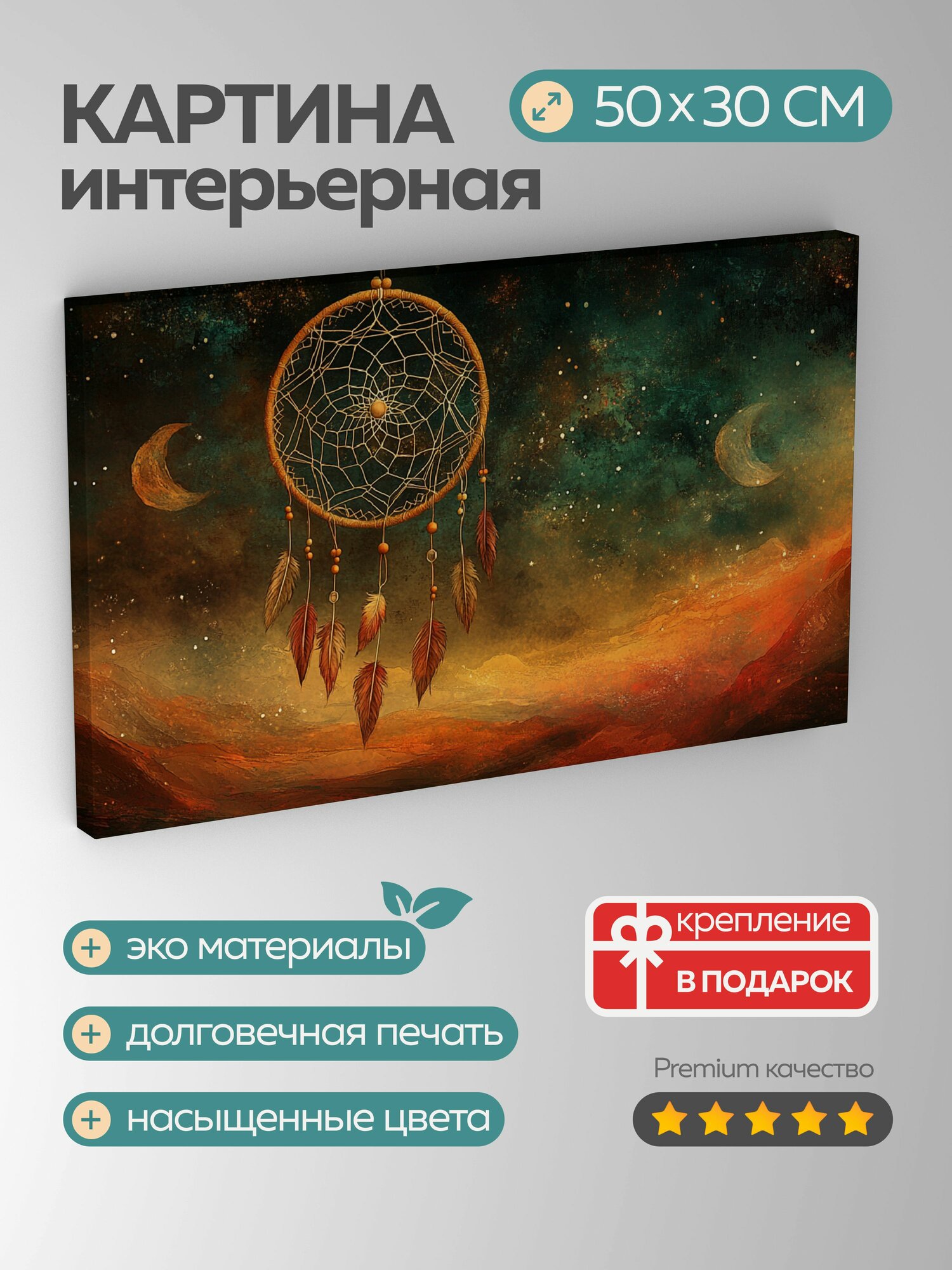 Картина на холсте интерьерная 50х30 см, ловец снов, сюрреалистический пейзаж, цифровое искусство, яркие краски