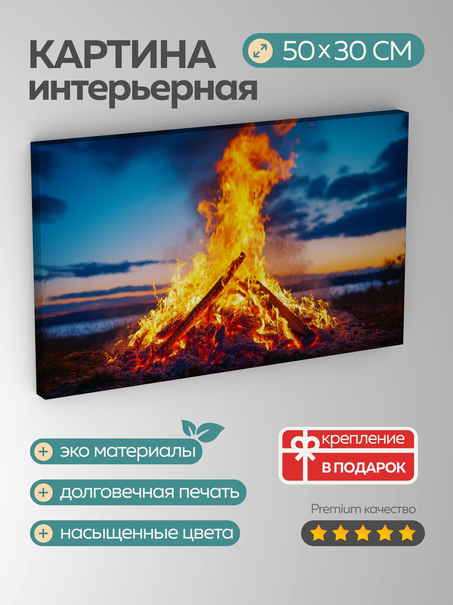 Картина на холсте интерьерная 50х30 см, пламя, костер, сумерки, оранжевый, золотистый, ночное небо, свечение, огонь