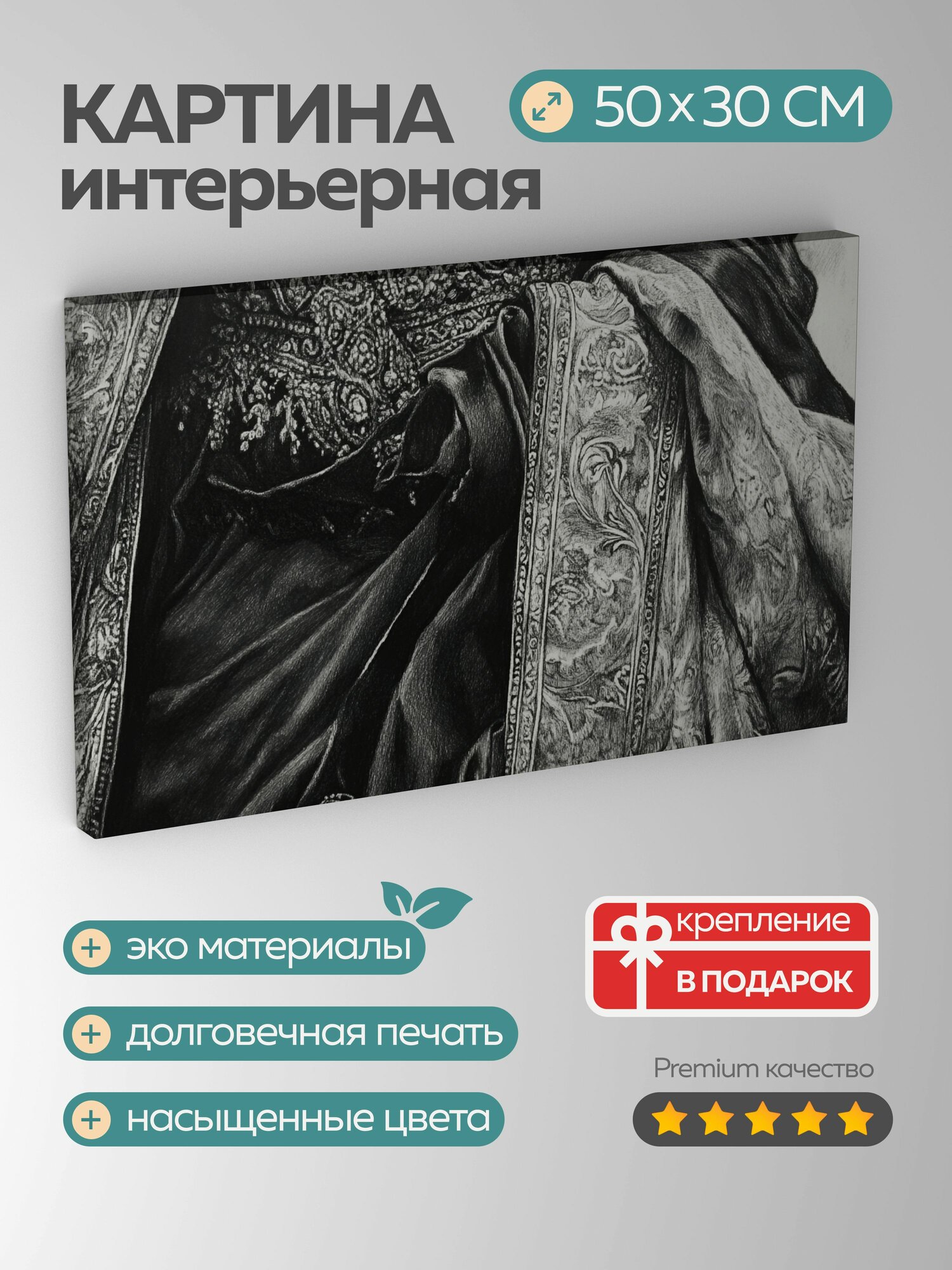 Картина на холсте интерьерная 50х30 см, уголь, черно-белый, текстуры, оттенки, элегантность, изысканность, ткань, узоры