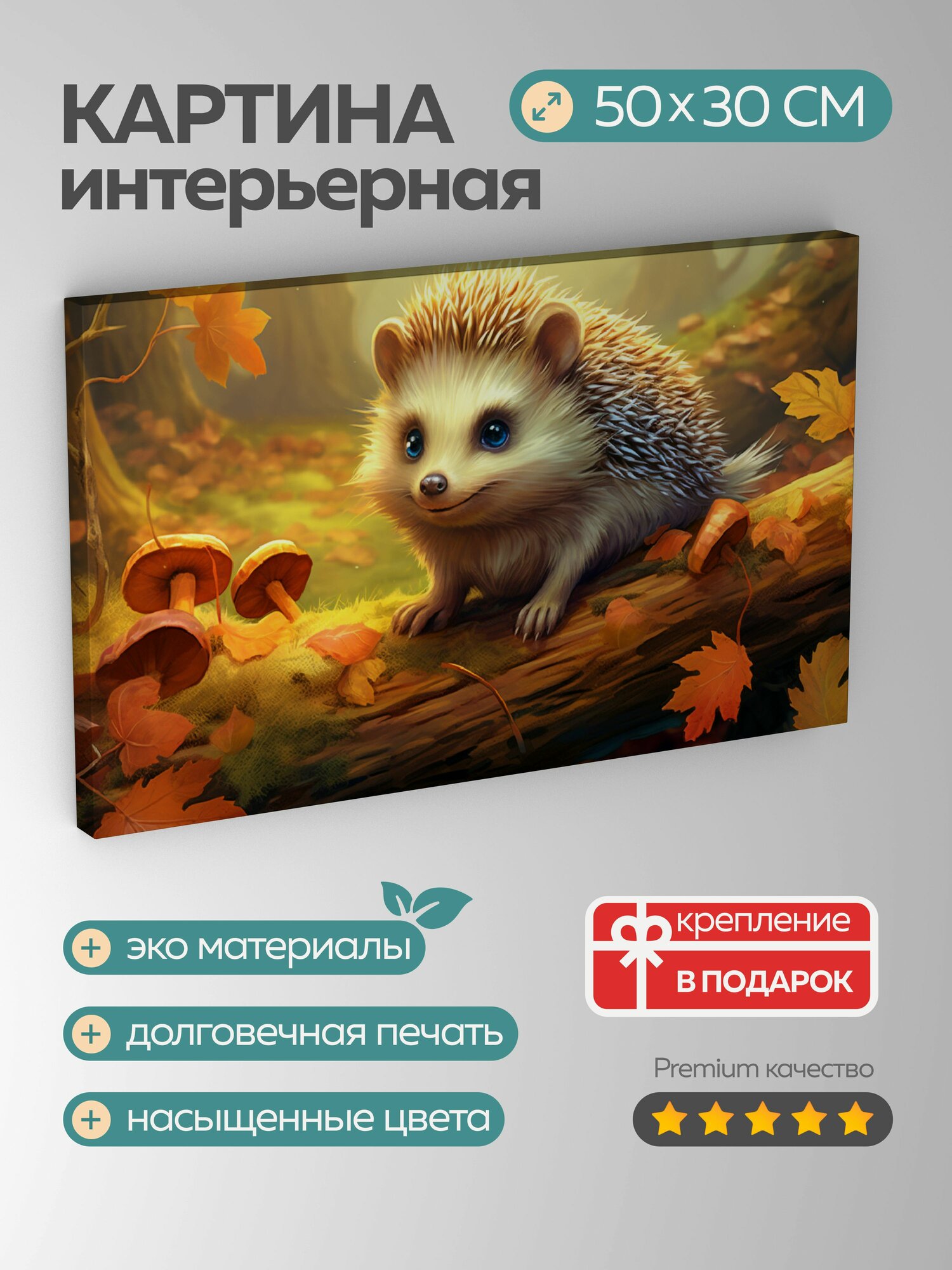 Картина на холсте интерьерная 50х30 см, ежик, цифровая иллюстрация, крошечные лапки, замшелое бревно, осенние листья