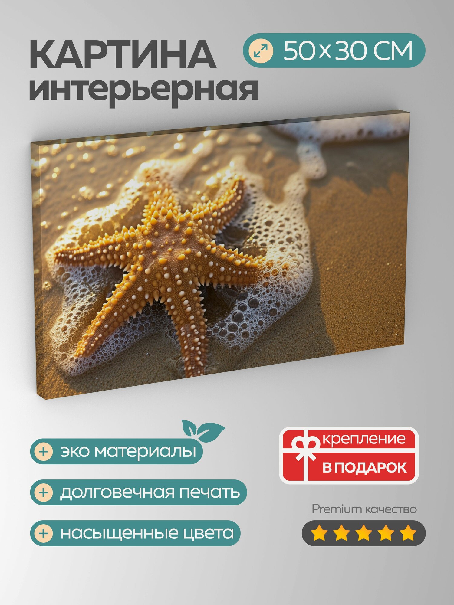 Картина на холсте интерьерная 50х30 см, фотография, морская звезда, песчаный пляж, нежные волны, золотистый свет