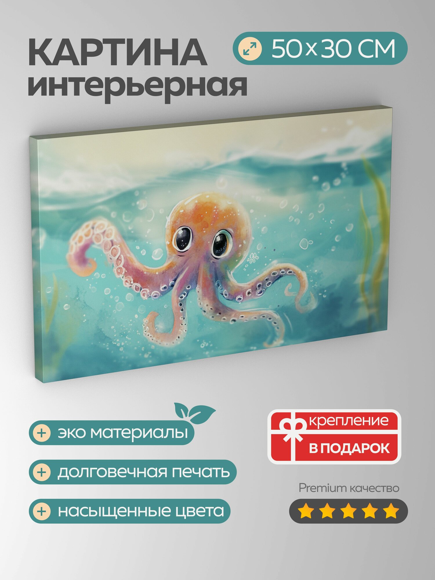 Картина на холсте интерьерная 50х30 см, осьминог, акварельная иллюстрация, вода, щупальца, любопытство, пастельные тона