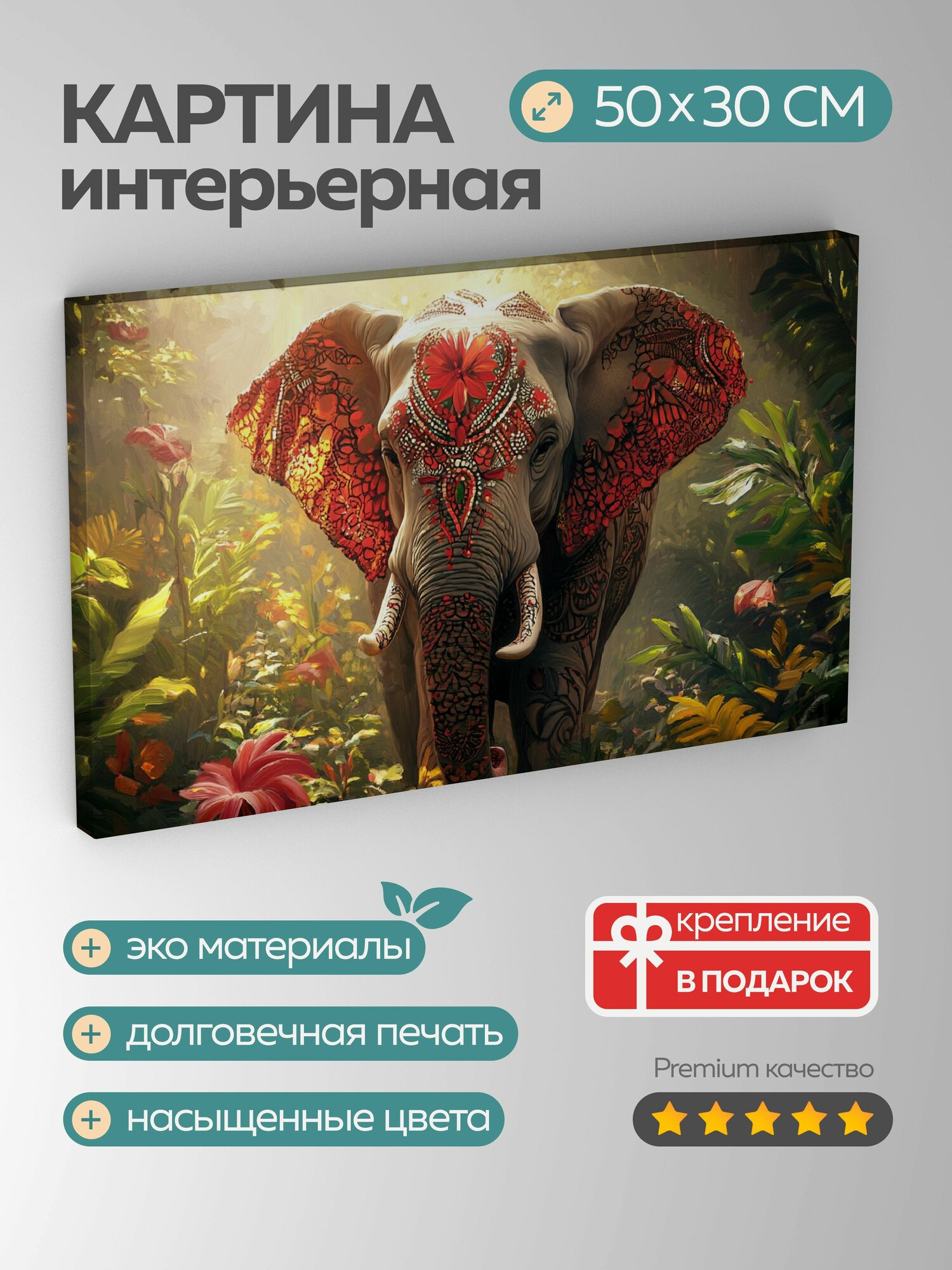 Картина на холсте интерьерная 50х30 см, слон, узоры, индийский рисунок, листва, солнечный свет, величественный, гигант