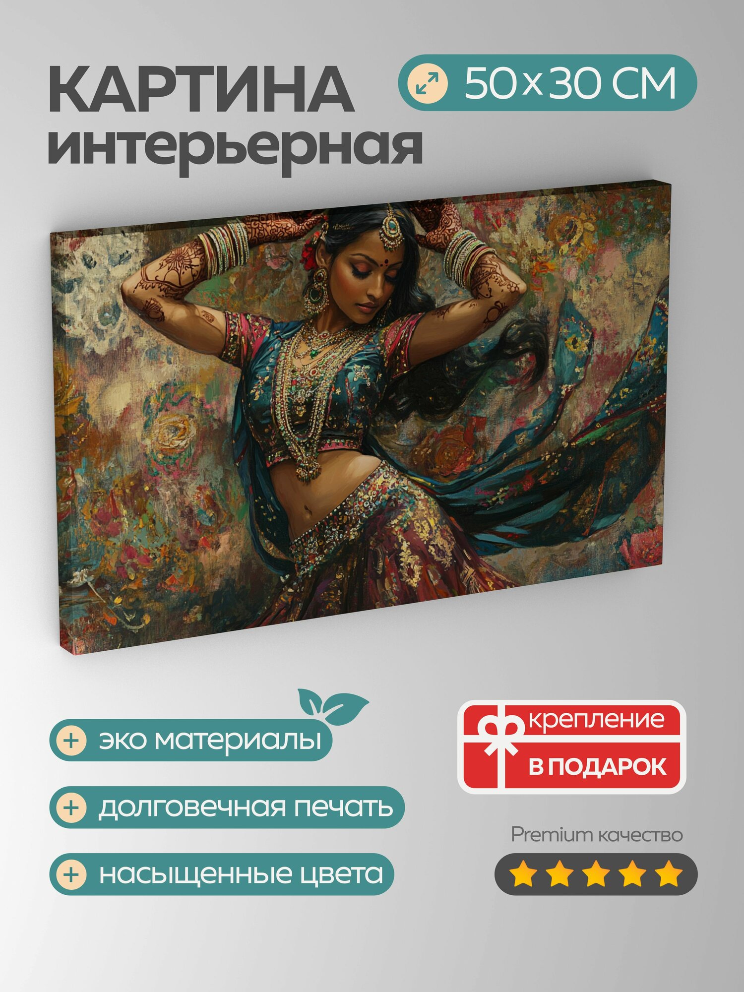 Картина на холсте интерьерная 50х30 см, Индийская танцовщица, масляная картина, динамичная поза, драгоценные камни