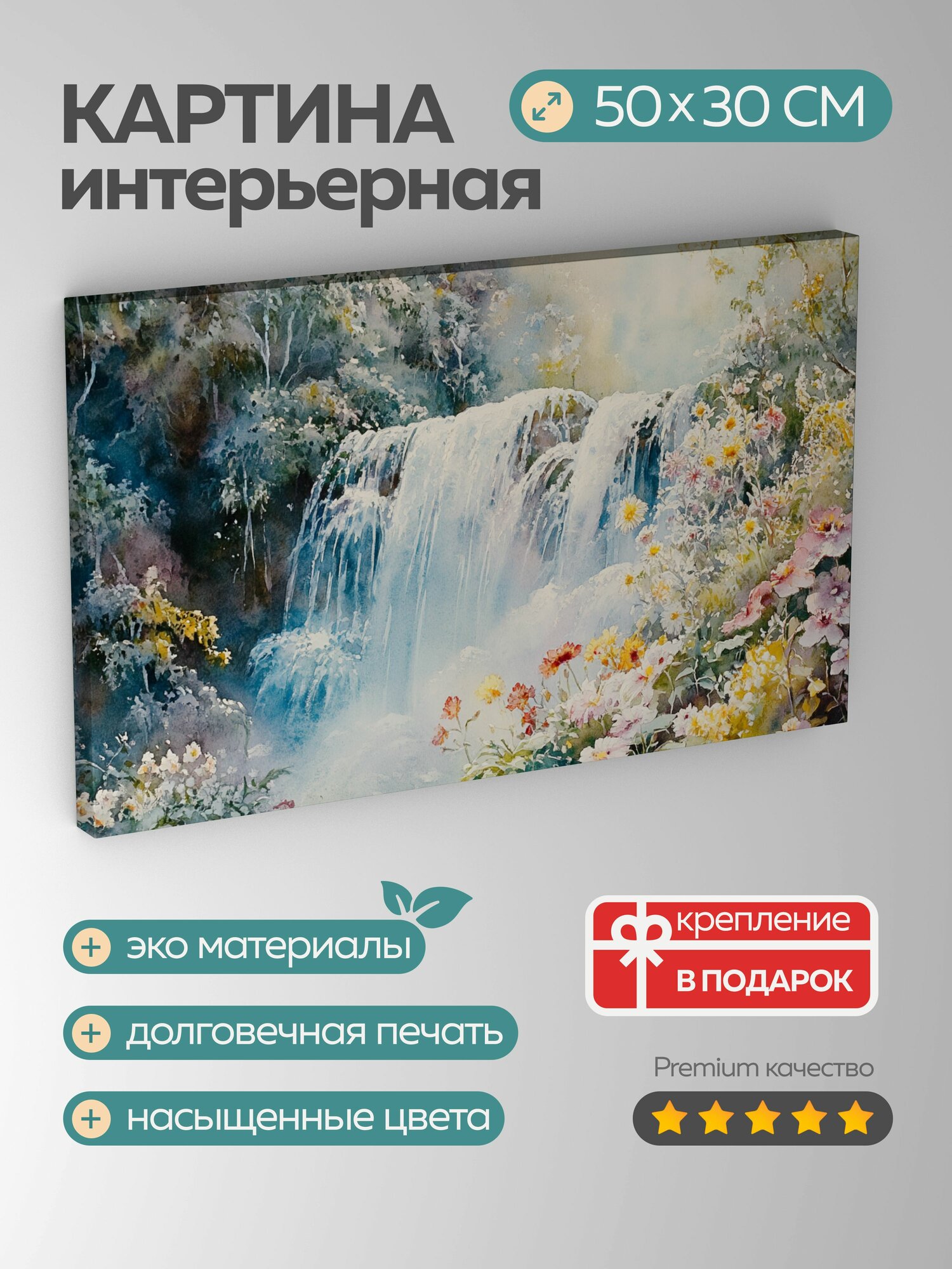 Картина на холсте интерьерная 50х30 см, водопад, полевые цветы, зелень, акварельная картина, мягкие краски, яркие цвета