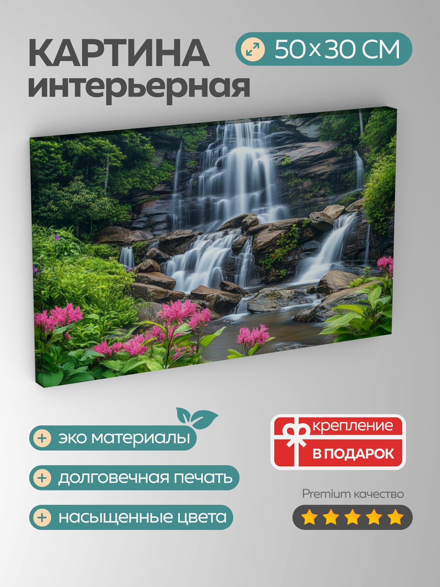 Картина на холсте интерьерная 50х30 см, водопад, утес, зелень, цветы, динамичное движение, журчащая вода, каскад