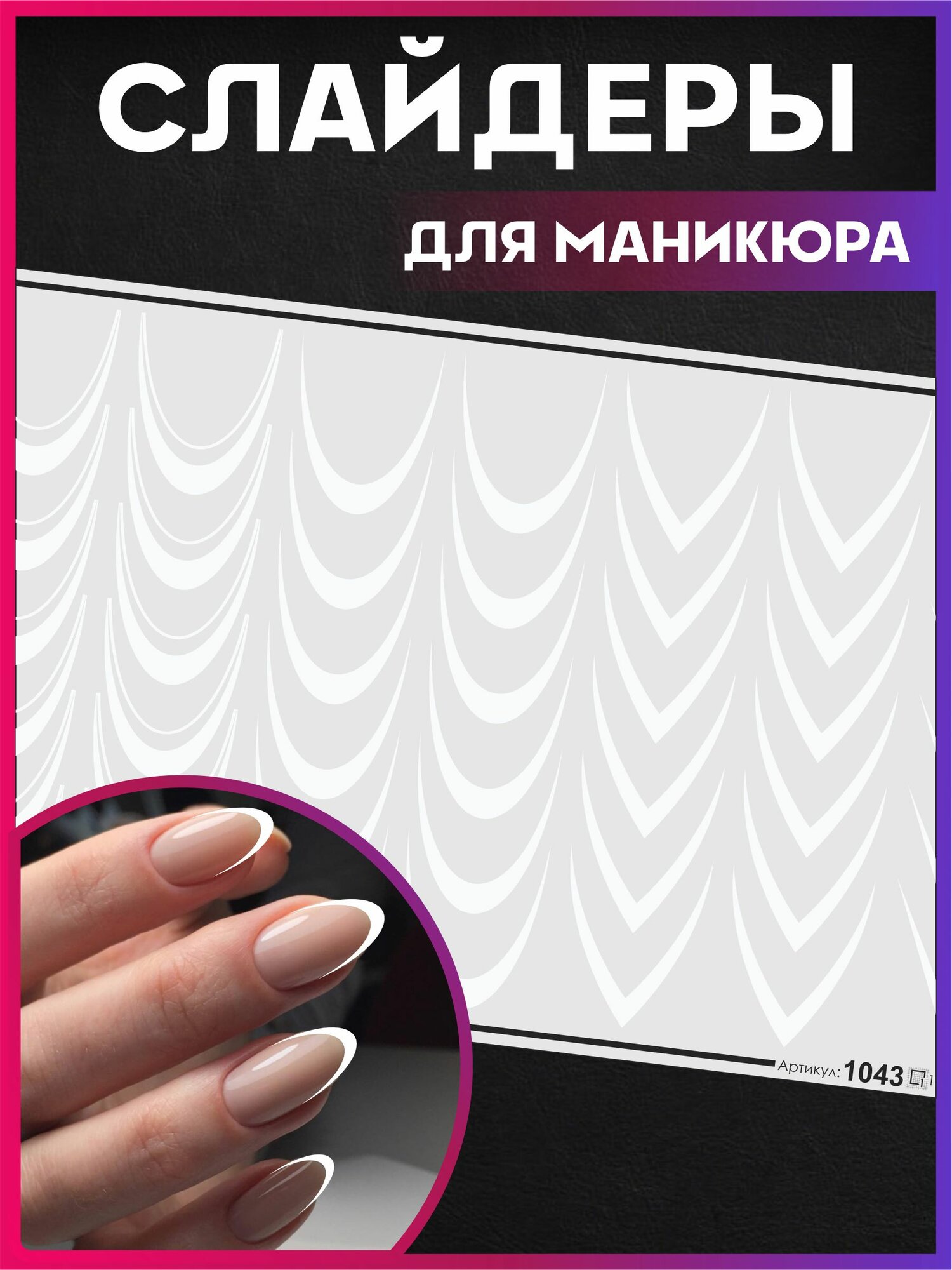 Наклейки для ногтей френч