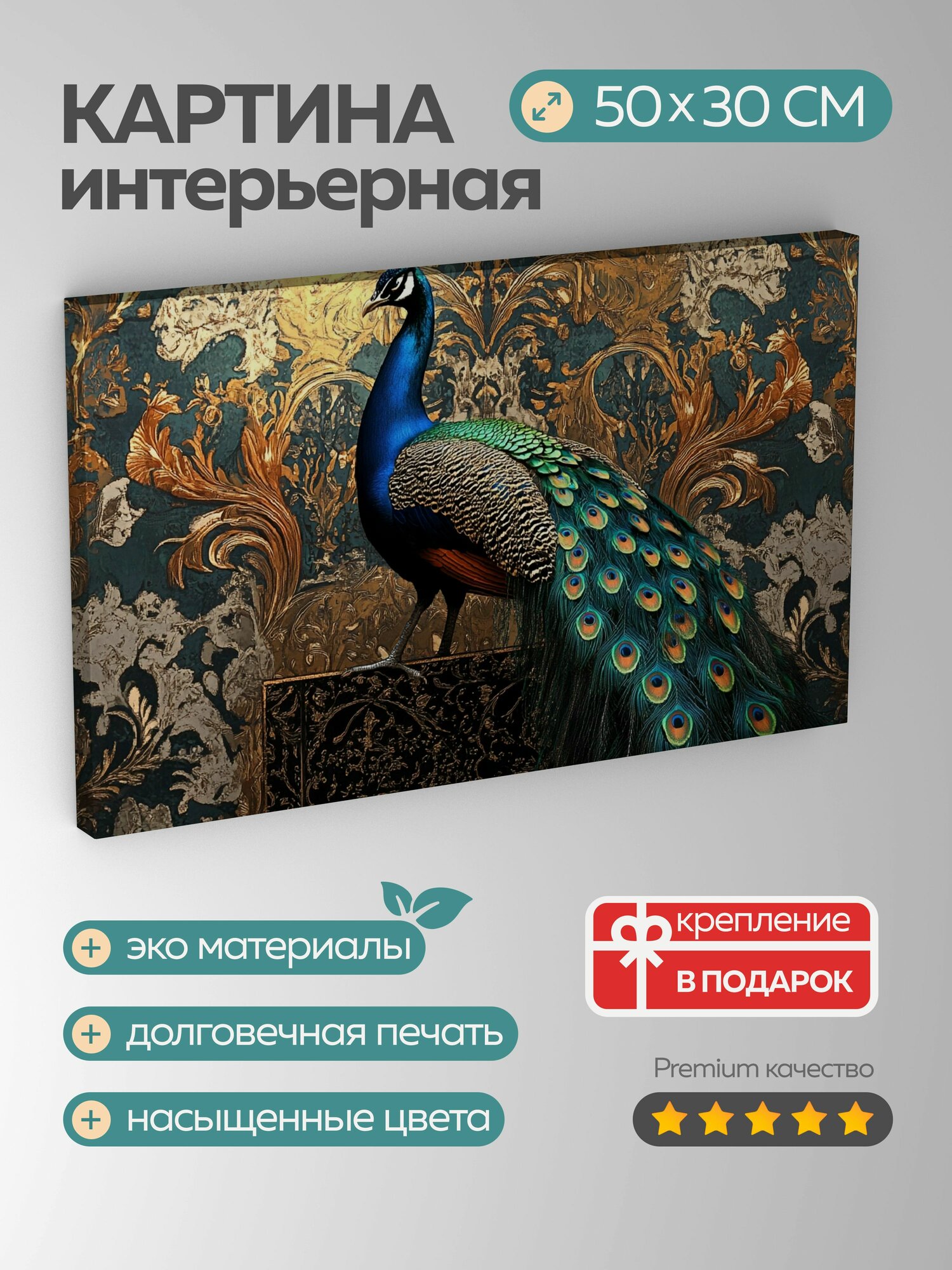 Картина на холсте интерьерная 50х30 см, Павлин, оперение, витиеватые узоры, драгоценные камни, роскошь, величие